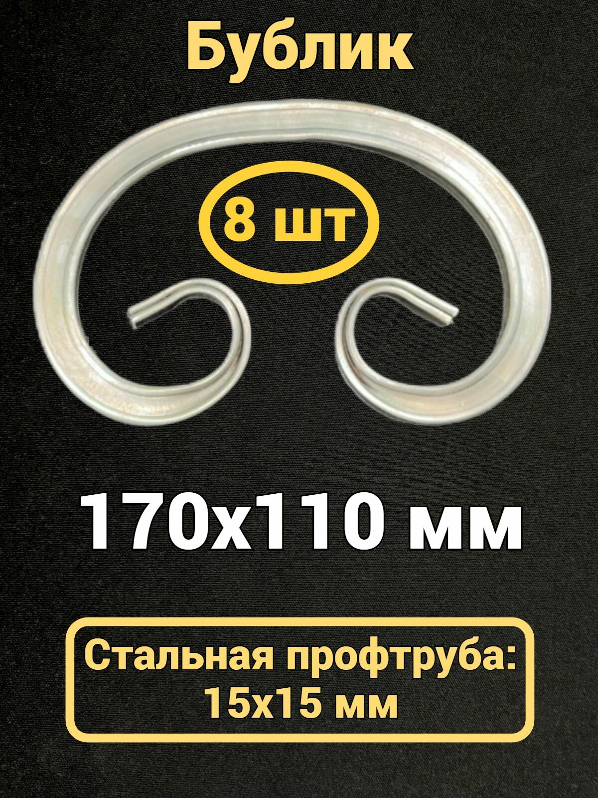 Кованый элемент вензель Бублик 170х110 мм, 15х15 мм, холодная ковка