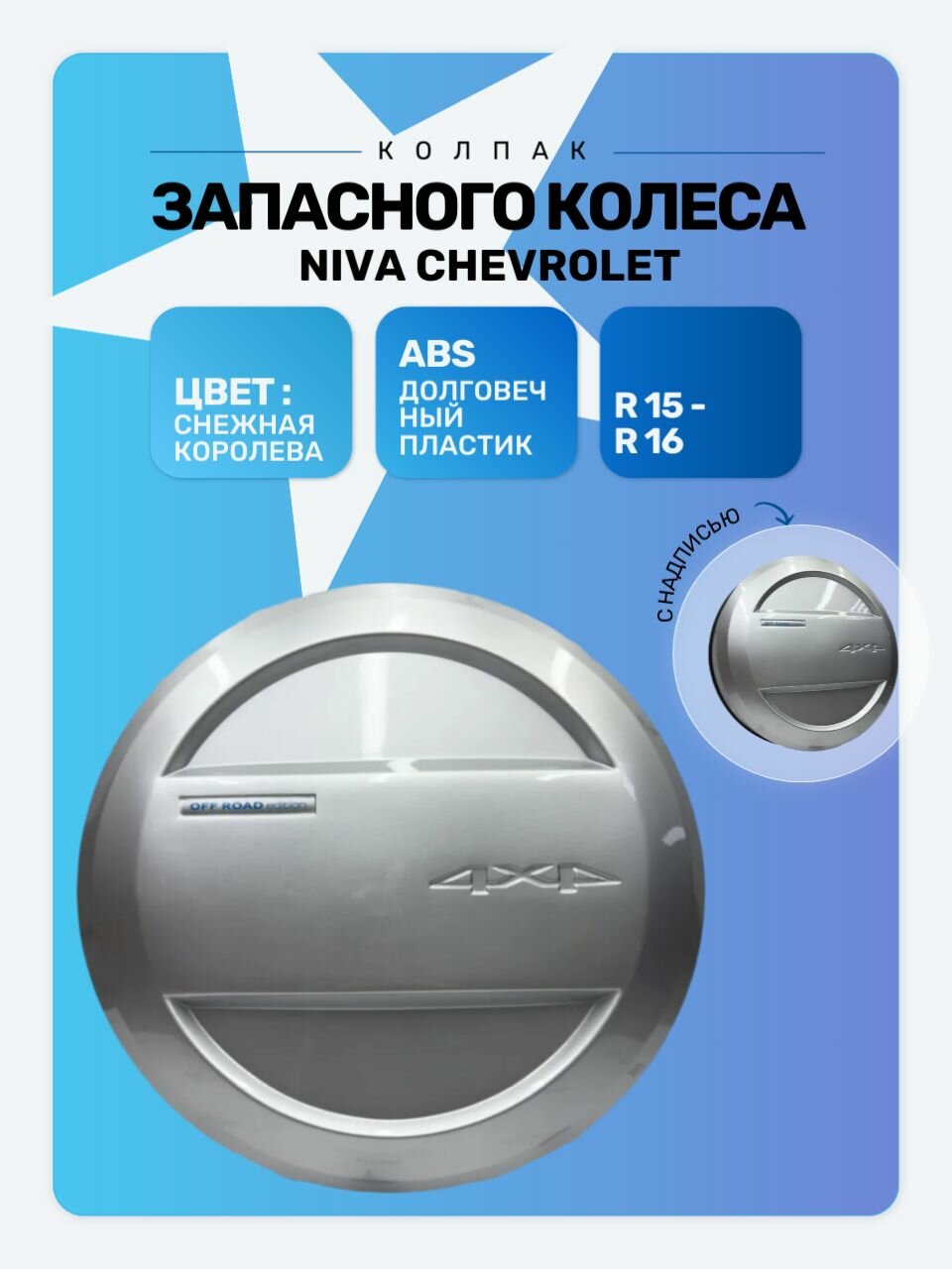 Чехол Колпак нива тревел на запасное колесо для NIVA Шевролет 2123 4x4/ Снежная королева