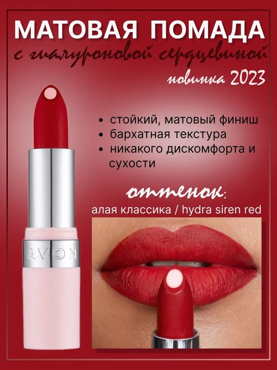Матовая помада с гиалуроном Алая классика Hydra Siren Red