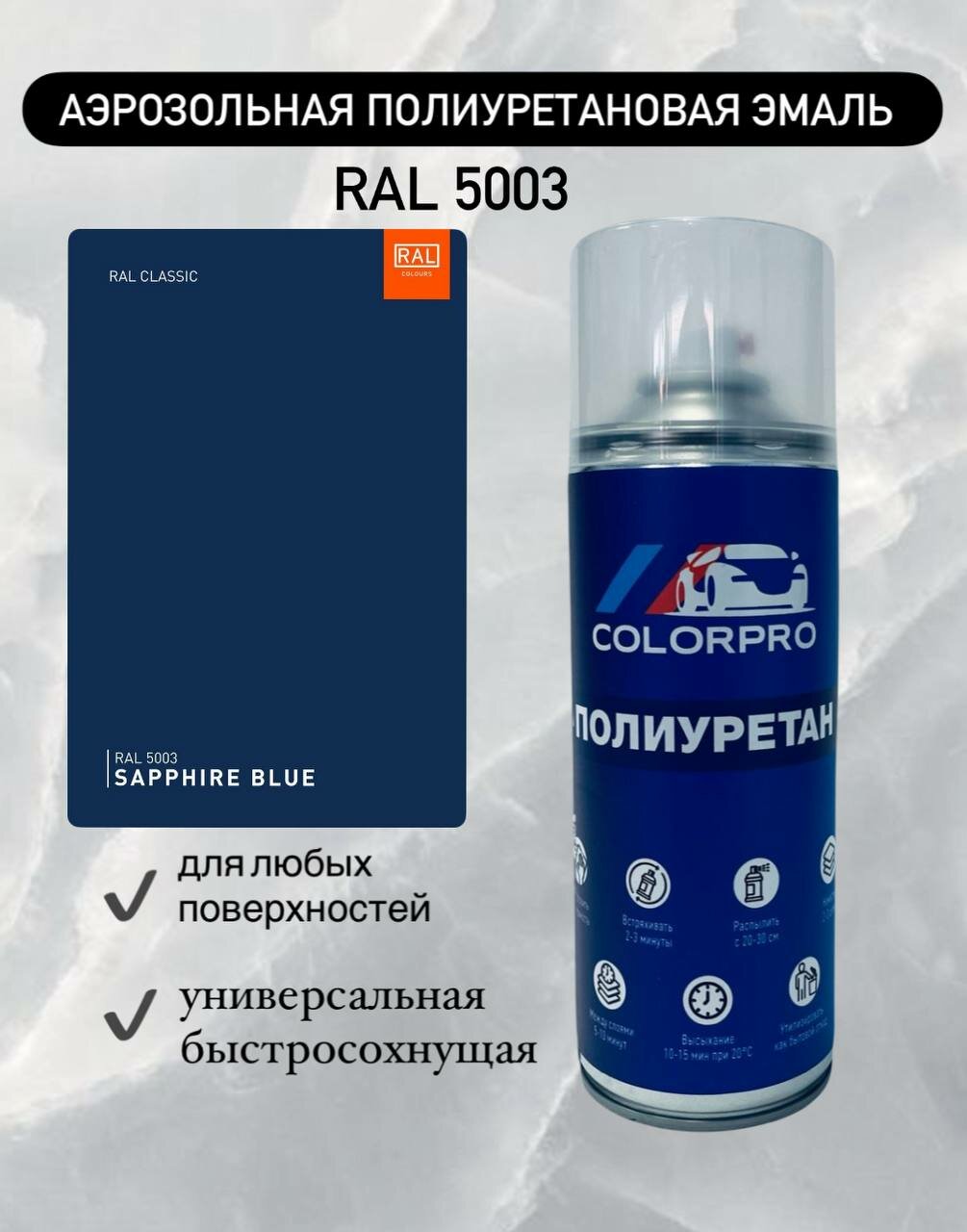 Аэрозольная полиуретановая эмаль, цвет RAL 5003 Матовая