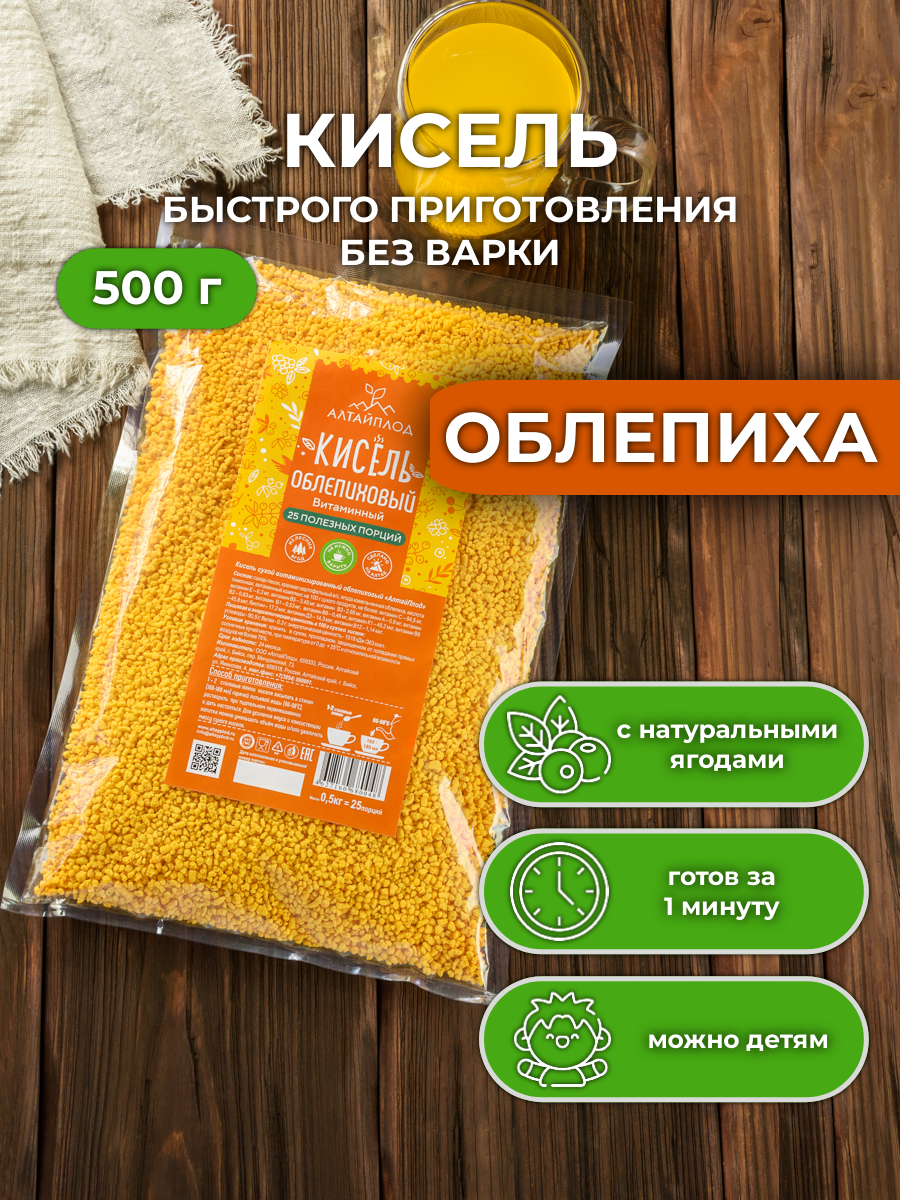 Кисель Облепиховый для поддержания иммунитета быстрорастворимый без варки сухой с ягодами и витаминами 500 гр