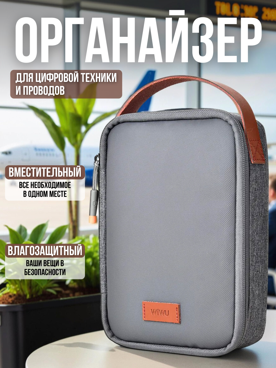 Сумка-органайзер дорожный WiWU Minimalist Travel Pouch - Серая