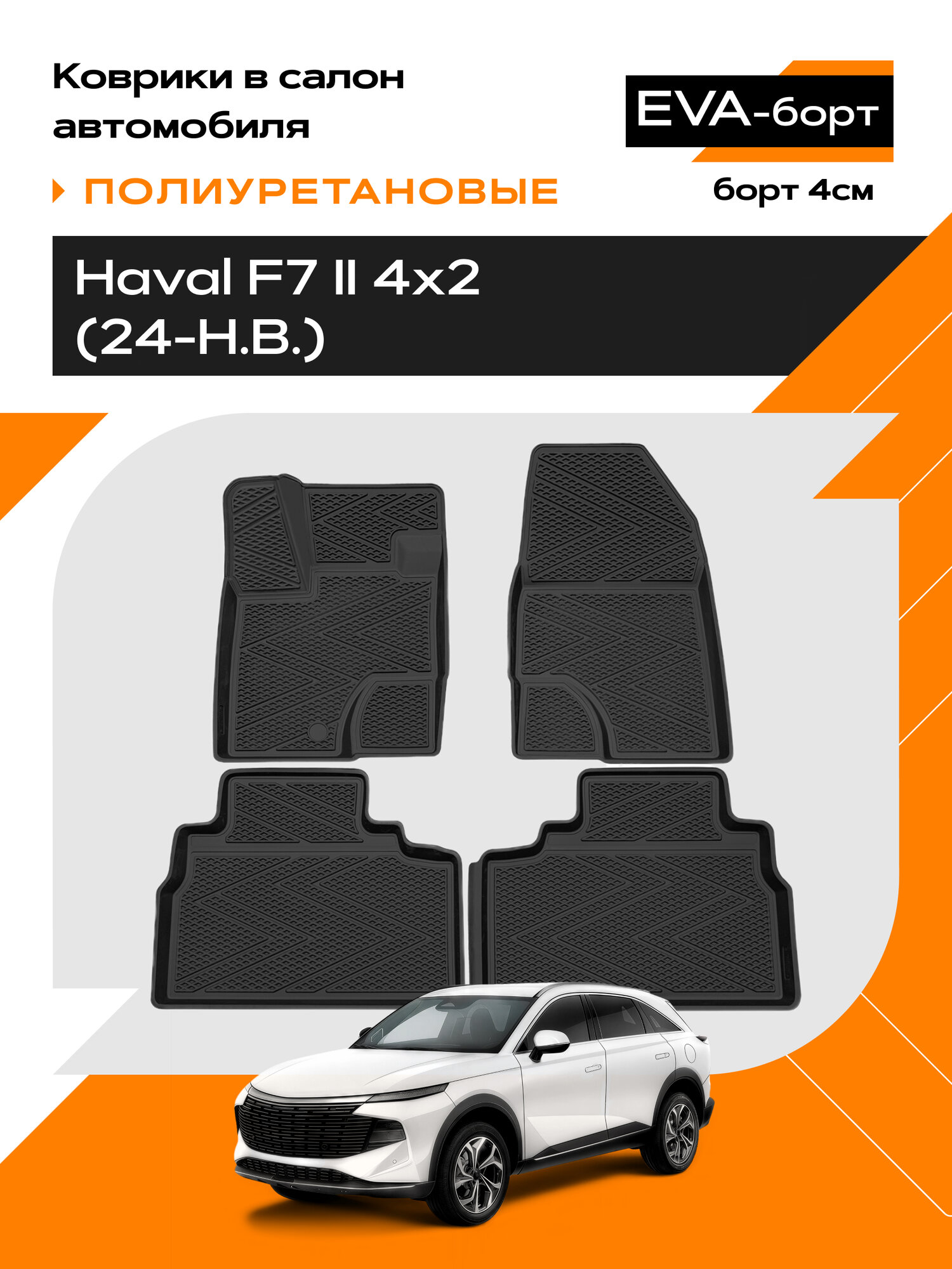 Коврики в салон EVA-борт полиуретановые для Haval F7 II 4х2 (24-Н. В.) (Борт 4см)