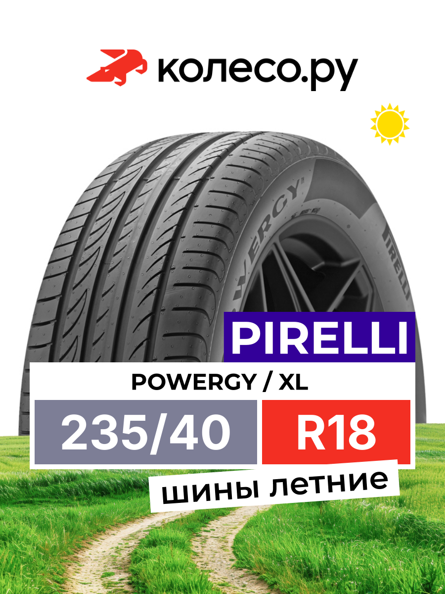 Шины летние Пирелли POWERGY 235/40 R18 95Y XL нешипованная летняя резина