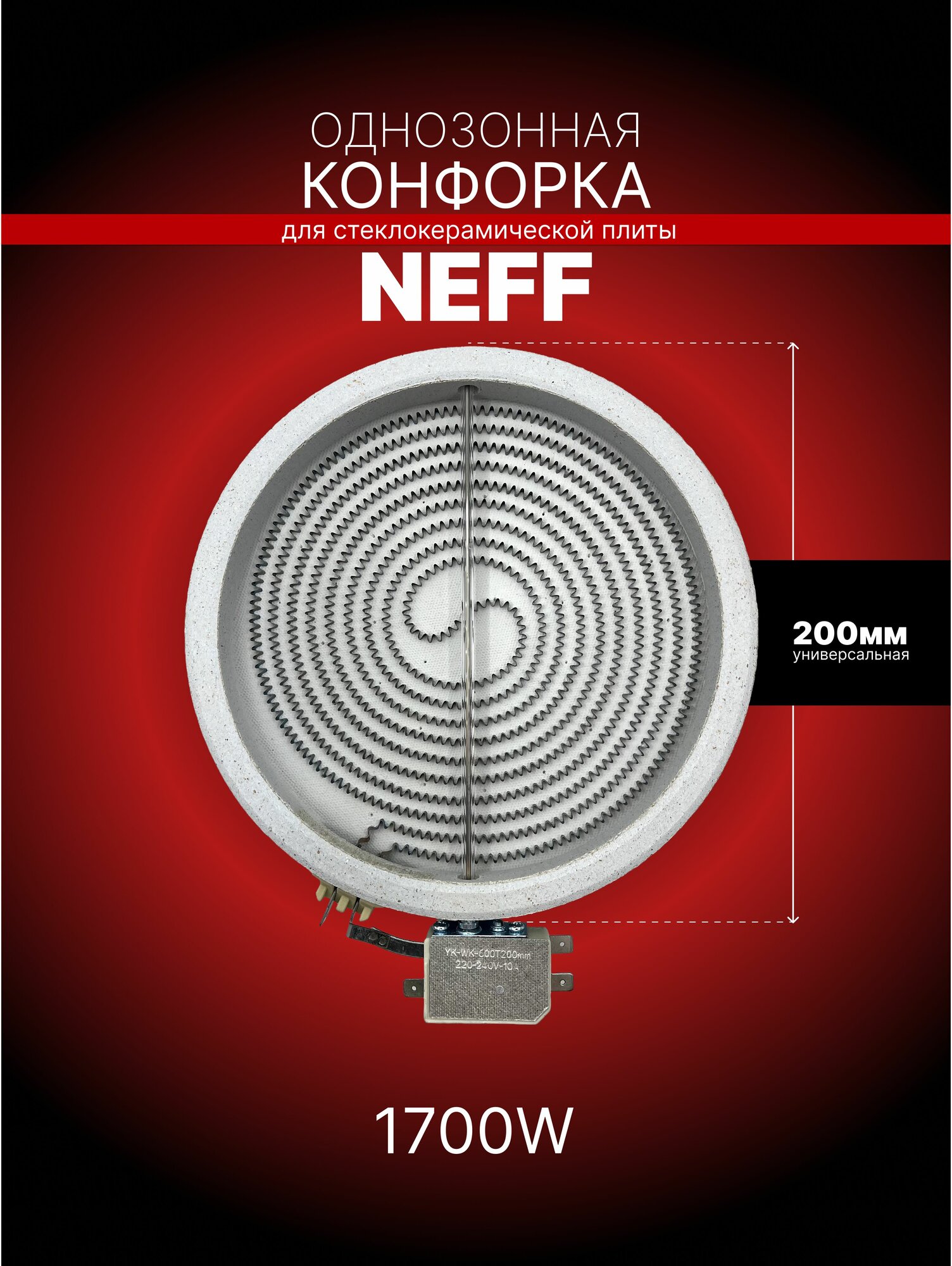 Конфорка электрическая для плиты Neff 200 мм