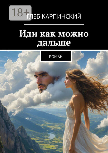 Иди как можно дальше. Роман [Цифровая книга]