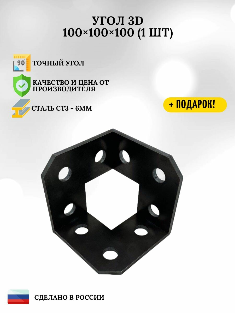 Угол 3D 100х100х100 (1шт) - оснастка для сборочных, монтажных, сварочных столов d16