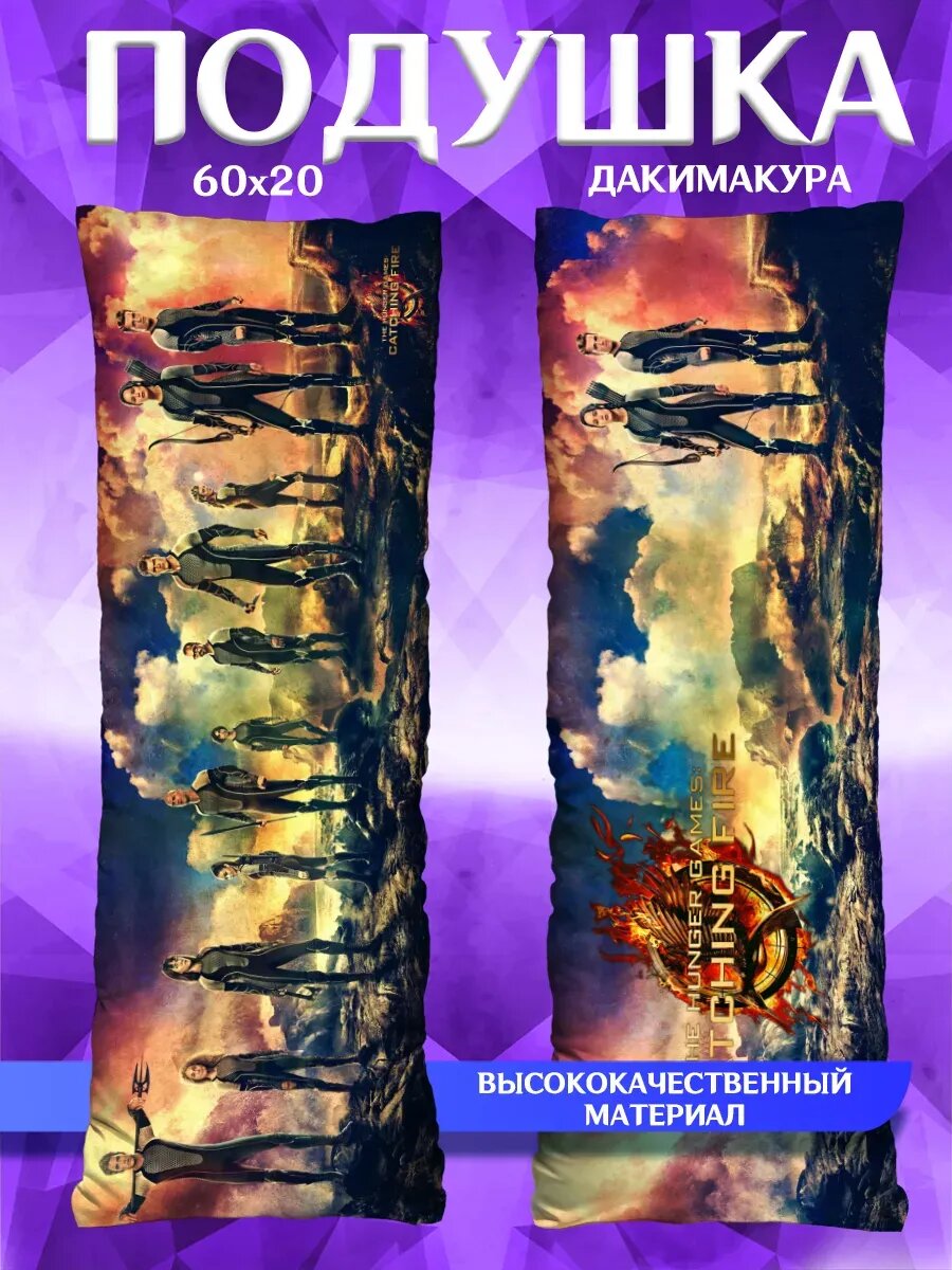 Подушка длинная дакимакура принт Голодные игры подарок 60х20