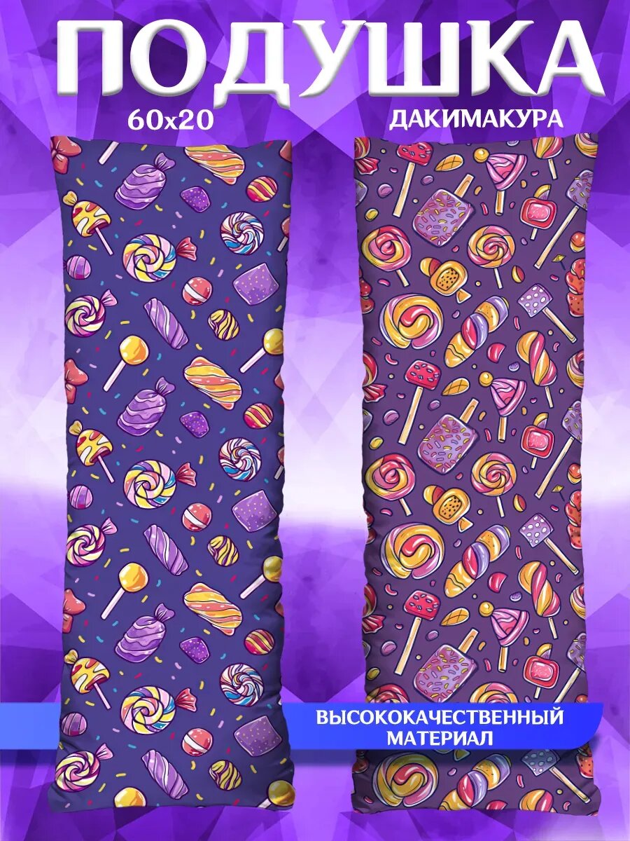 Подушка обнимашка дакимакура длинная Конфеты подарок 60х20