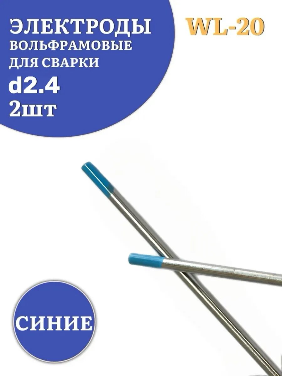 Электроды вольфрамовые для сварки WL-20 d.2,4 синие, 2шт