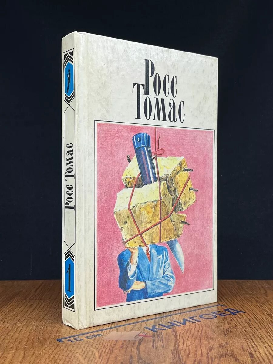 Книга. Росс Томас. Собрание сочинений в 5 томах. Том 1 1994 (2040662108582)
