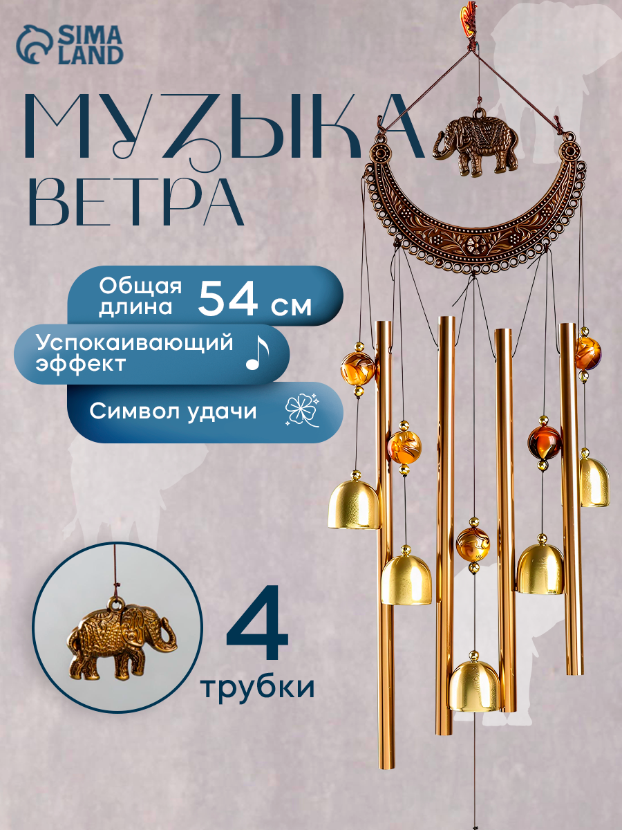 Музыка ветра металл, пластик "Ожерелье и слон" 4 трубки 5 колокольчиков 54 см