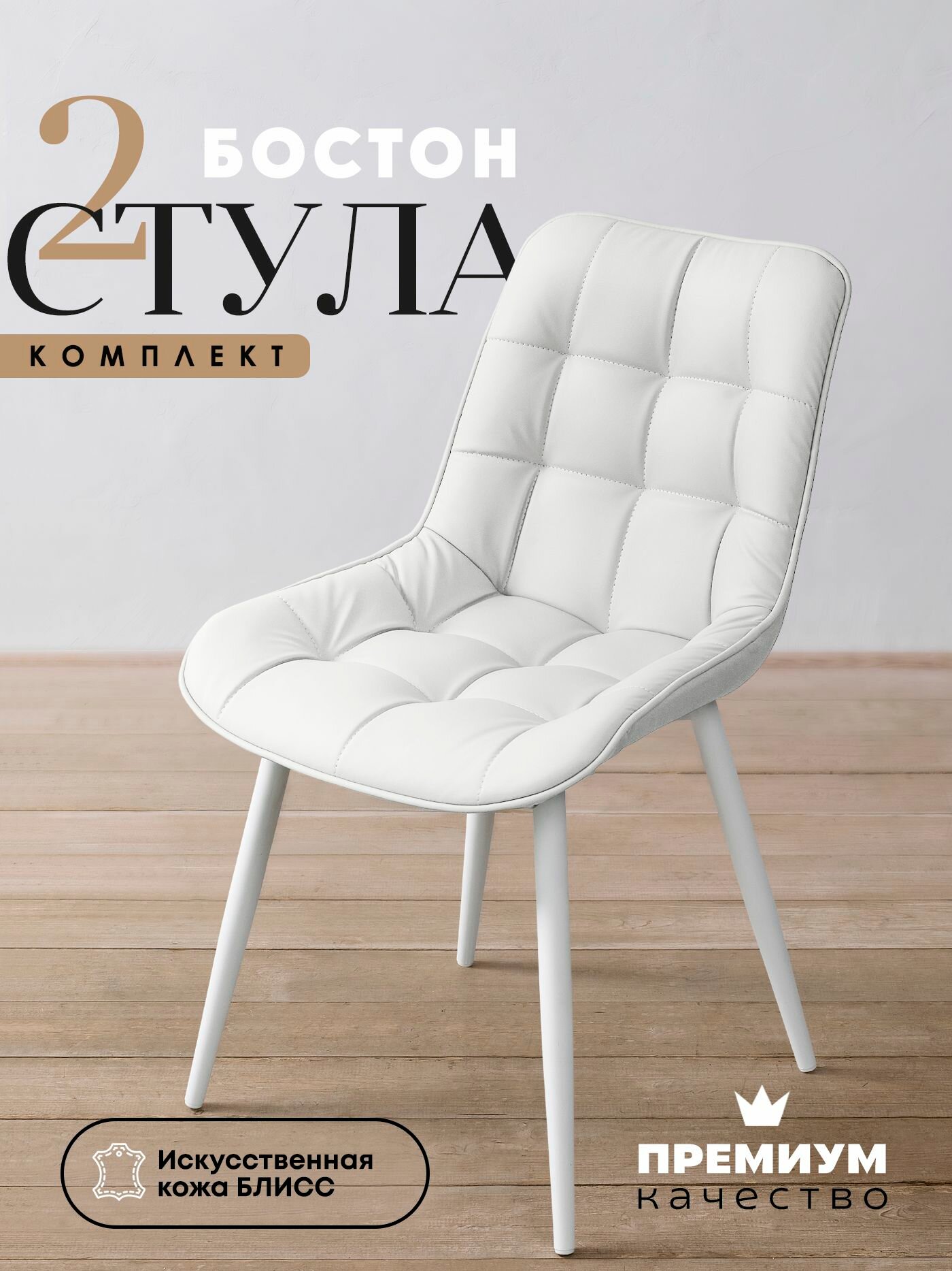 Стул кухонный "Бостон", кожзам Блисс белый, белые ножки, комплект стульев 2шт.