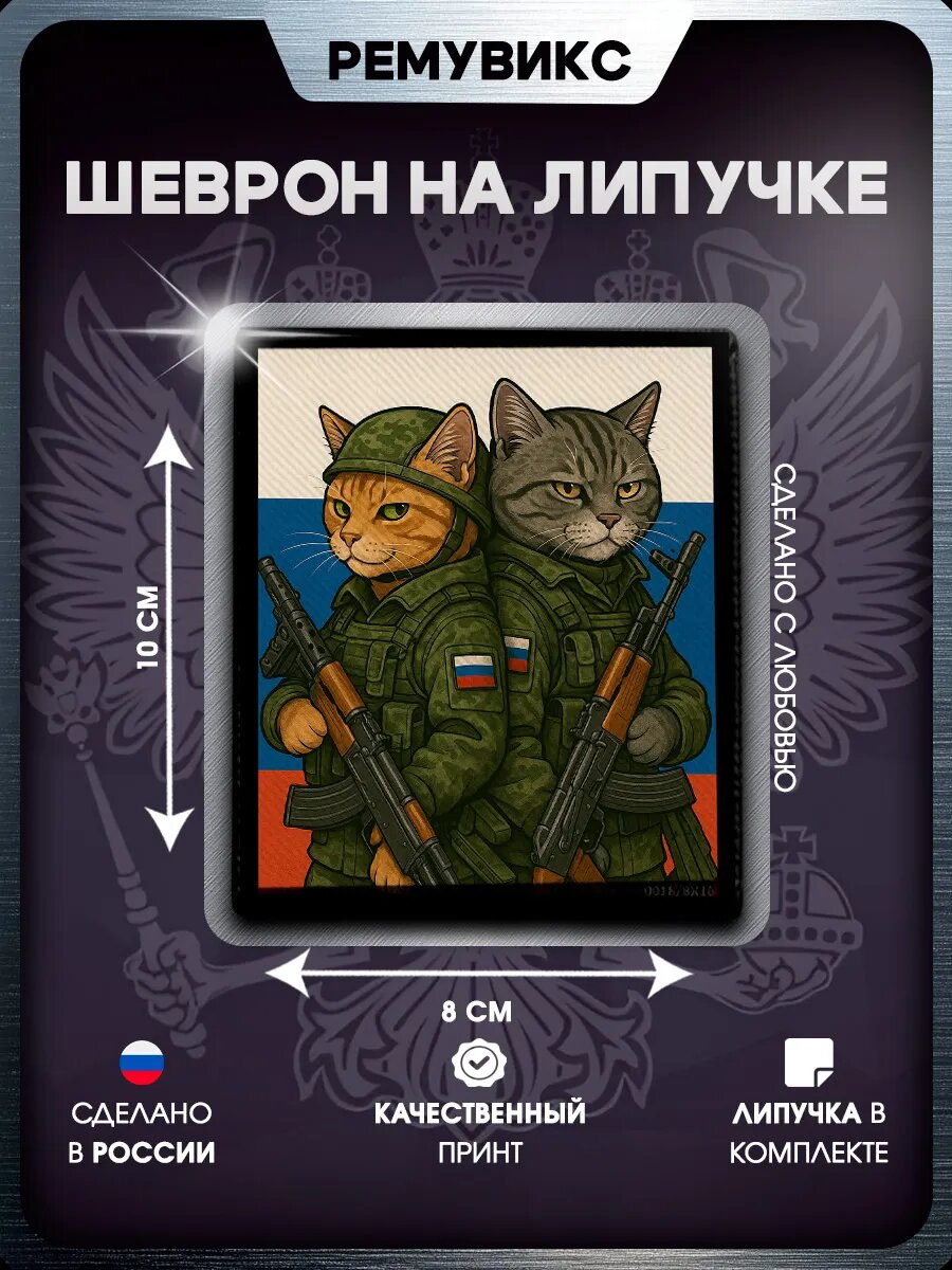 Шеврон на липучке тактический нашивка военная СВО, длина 10 см, ширина 8 см