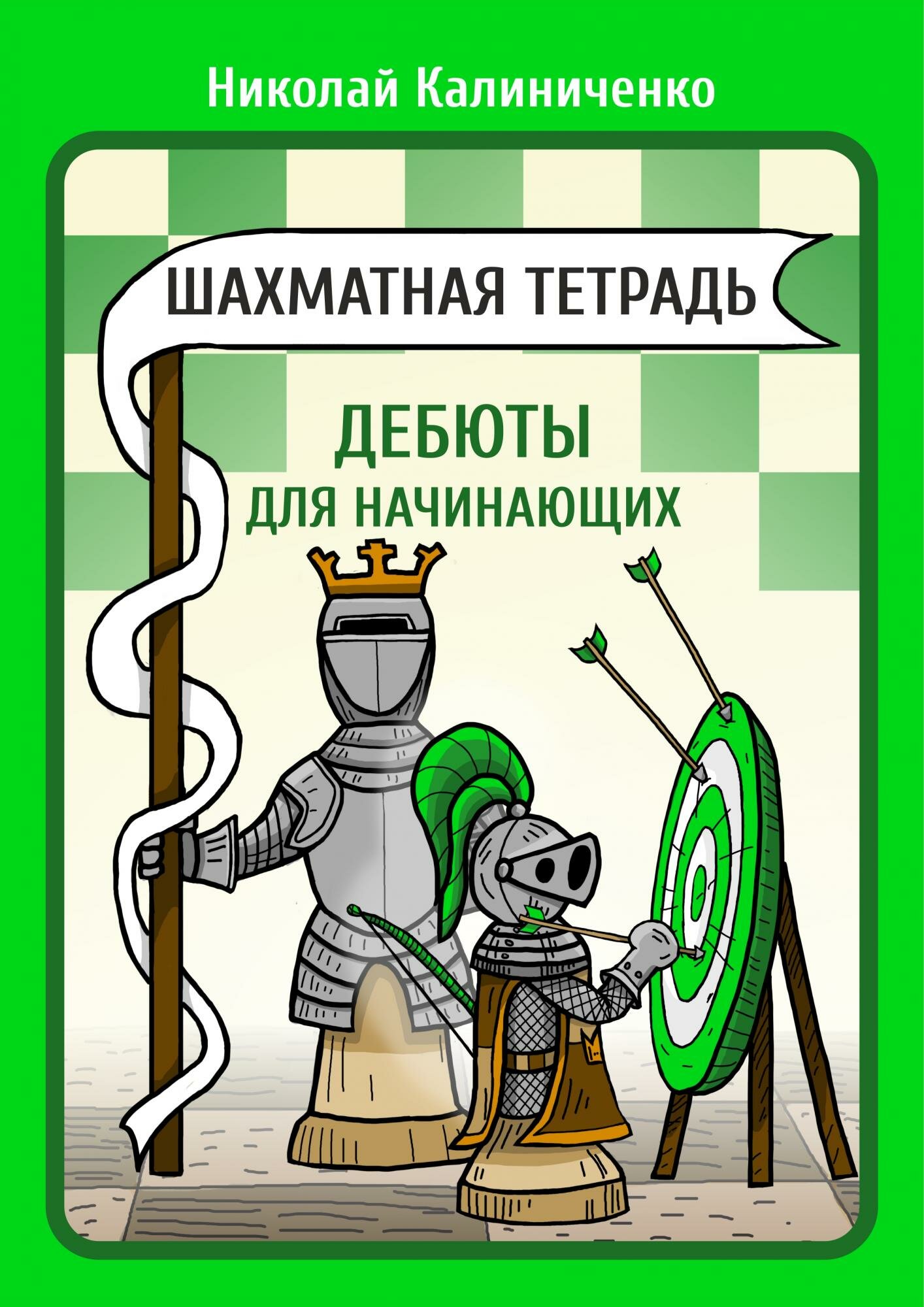 Шахматная тетрадь. Дебюты для начинающих