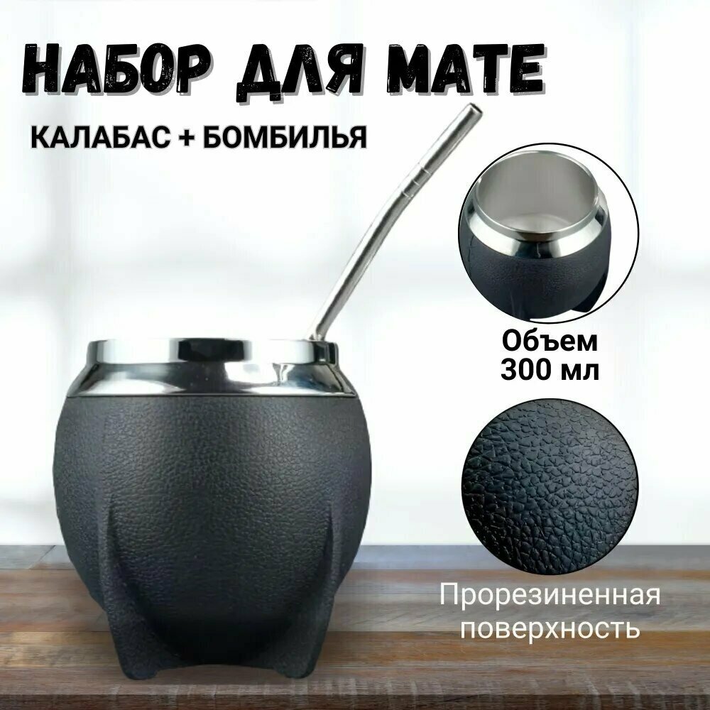 Набор для мате, калабас и бомбилья, термокружка, набор для чая мате, термокалабас из нержавеющей стали с прорезиненным покрытием