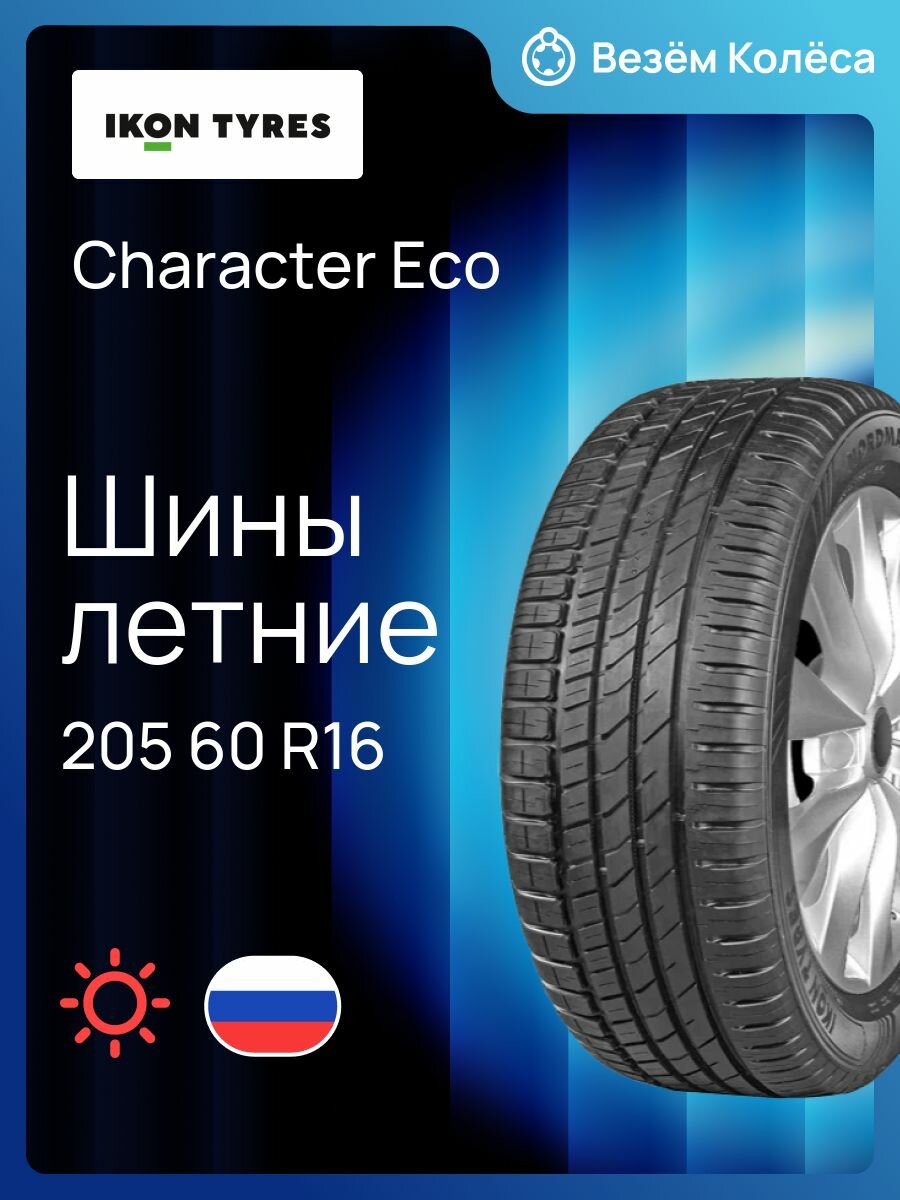 Шина летняя IKON TYRES Character Eco 205/60 R16 92H