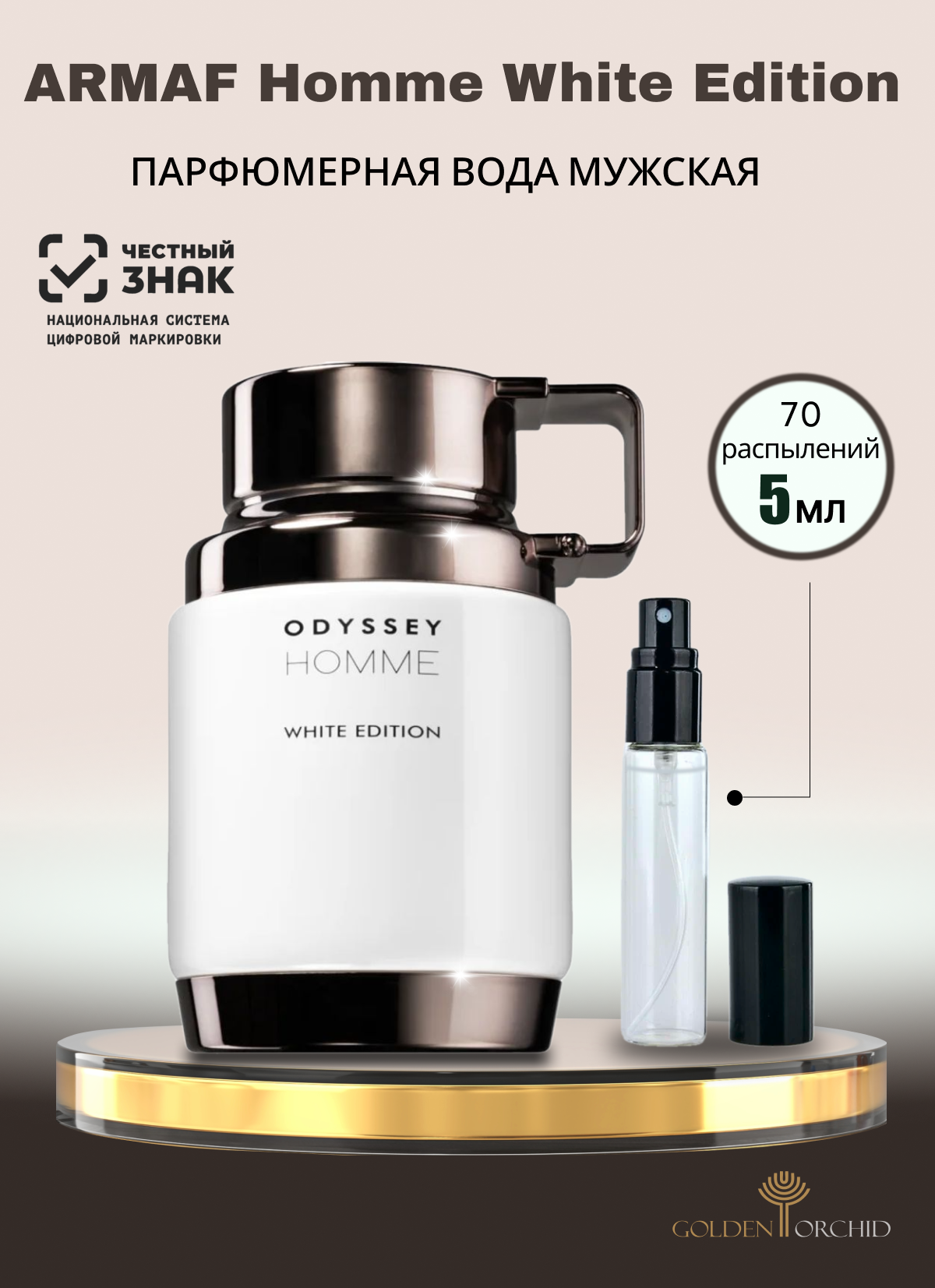 Парфюмерная вода мужская ARMAF Odyssey Homme White Edition, Пробник 5 мл