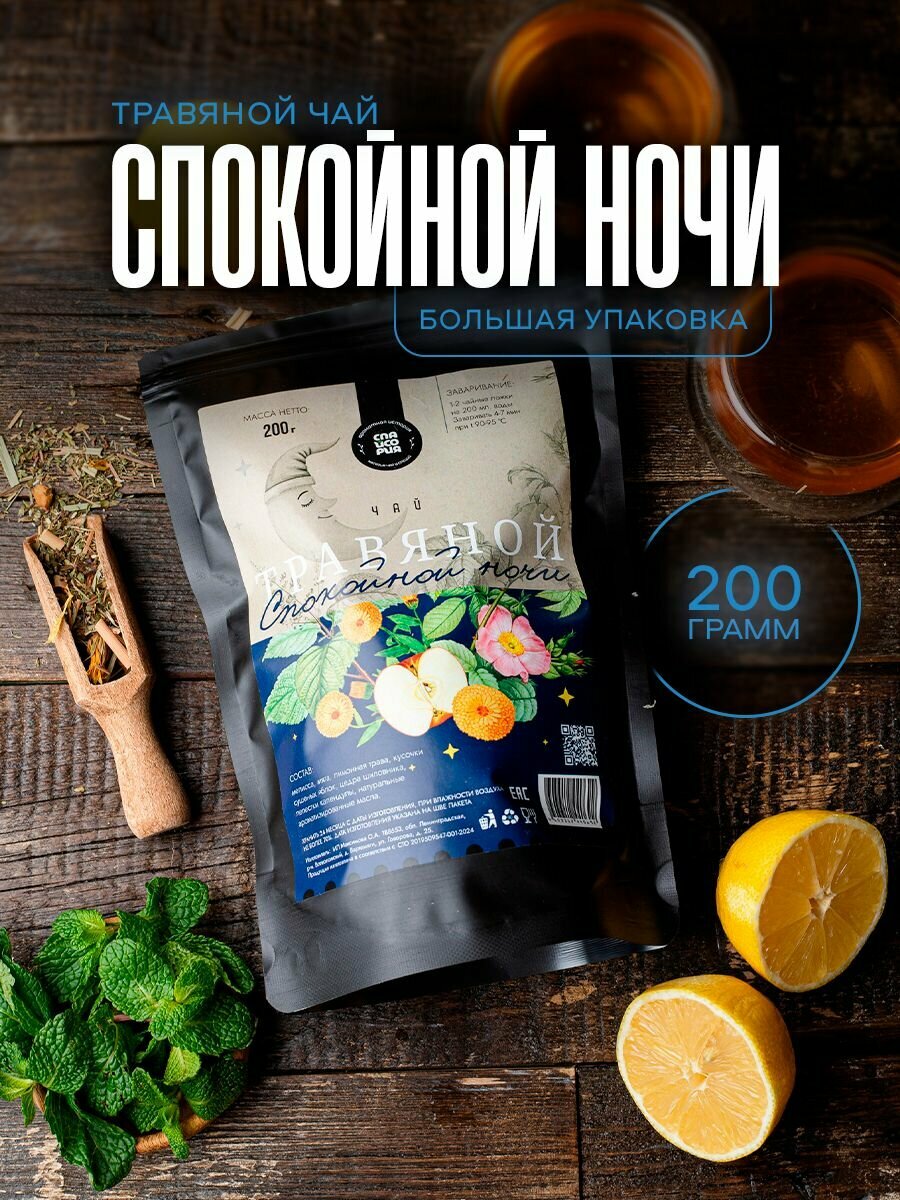 Чай травяной Спайсория "Спокойной ночи" успокаивающий и расслабляющий, с мелиссой, мятой, шиповником, календулой, 200г.
