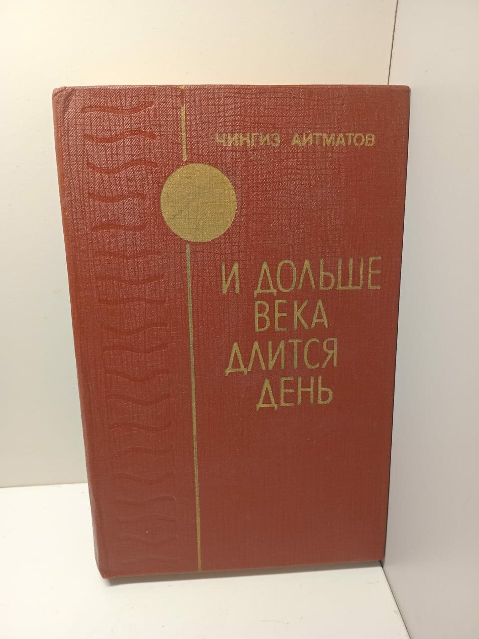 И дольше века длится день / Чингиз Айтматов