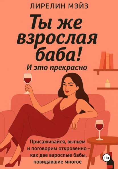 Ты же взрослая баба! [Цифровая книга]