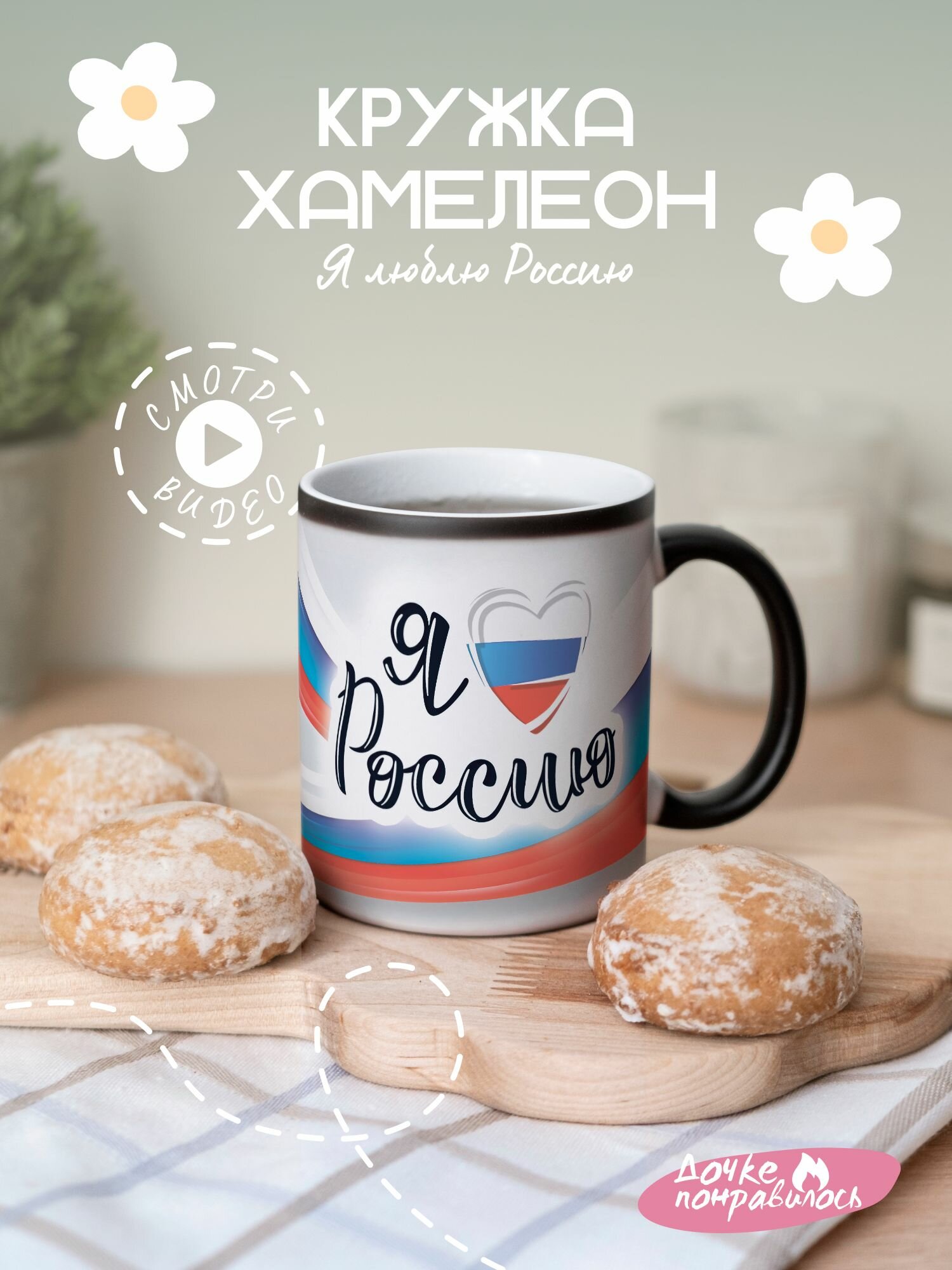 Кружка подарочная хамелеон Я люблю Россию