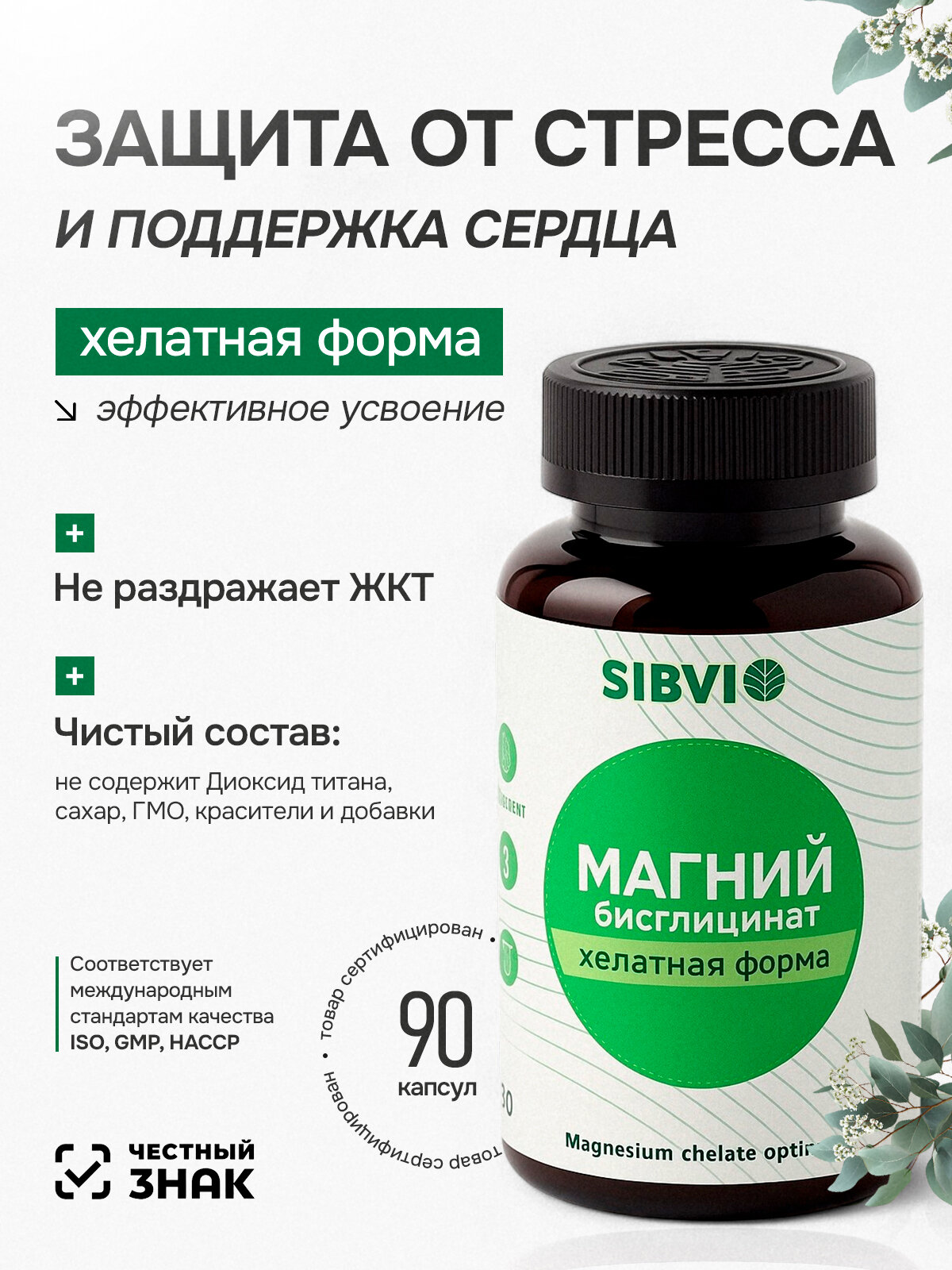 Магний бисглицинат 90 капсул SIBVIO