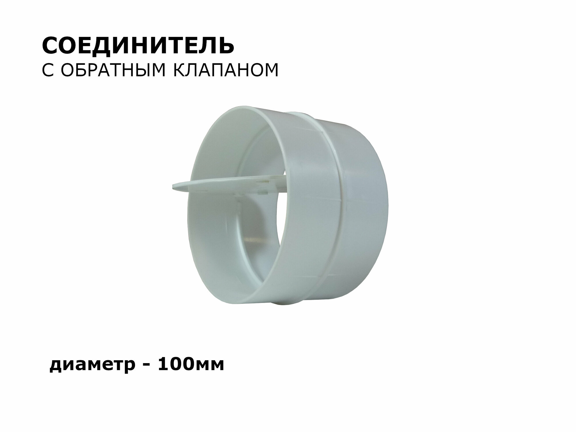 Соединитель воздуховодов, ПВХ, круглое сечение, d100, с гравитационным клапаном, 1 шт