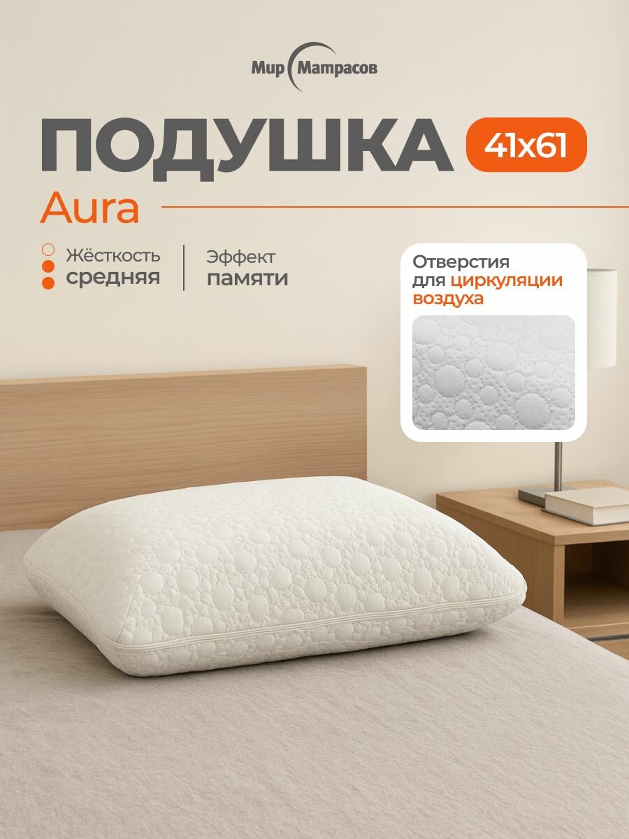 Подушка ортопедическая для сна Мир Матрасов Aura / Аура 41х61х13, Средняя жесткость, Наполнитель - Пена с эффектом памяти, Снимает напряжение в мышцах