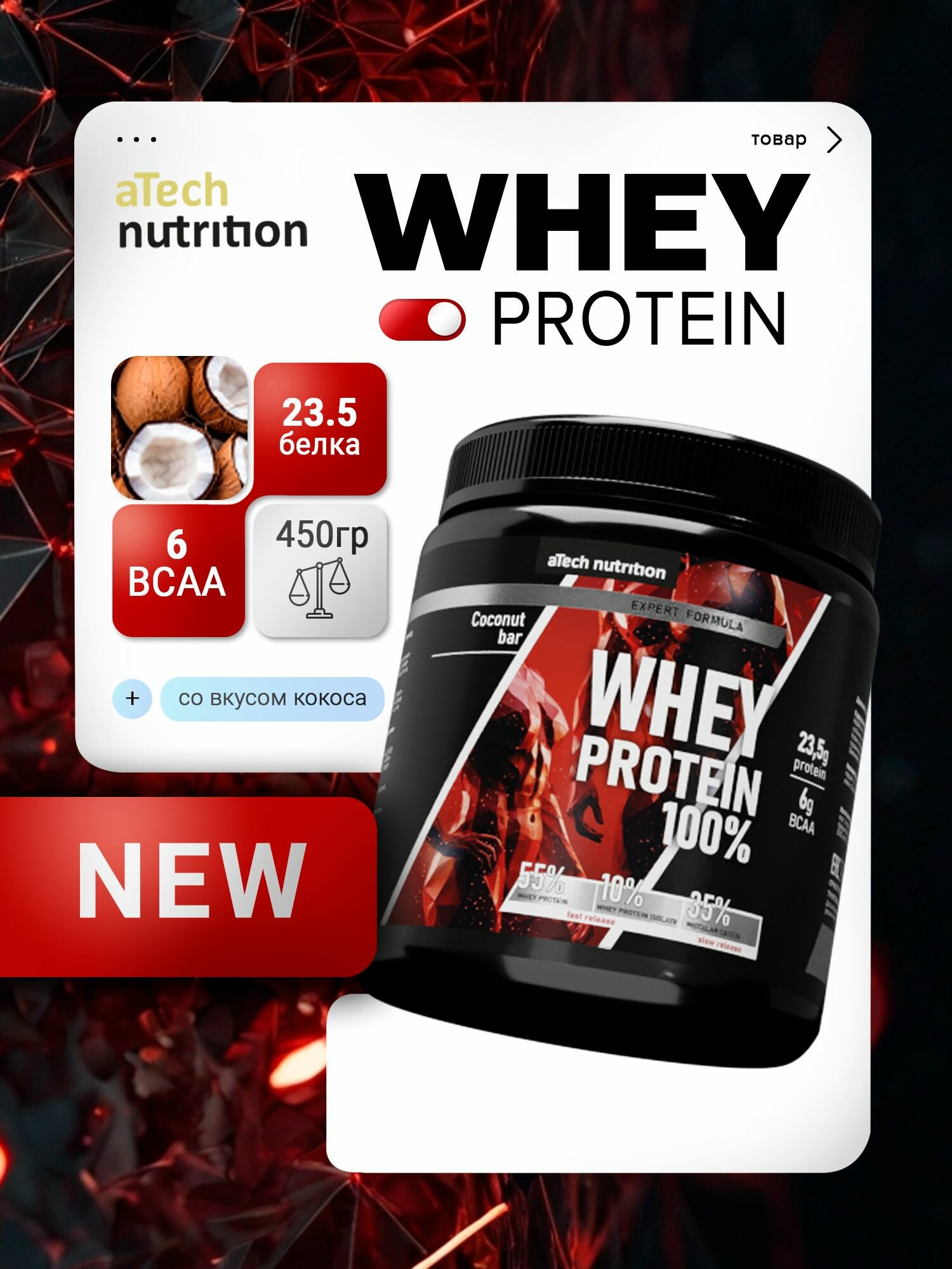 Протеин 100% aTech Nutrition WHEY PROTEIN со вкусом Кокосовый батончик 450 г