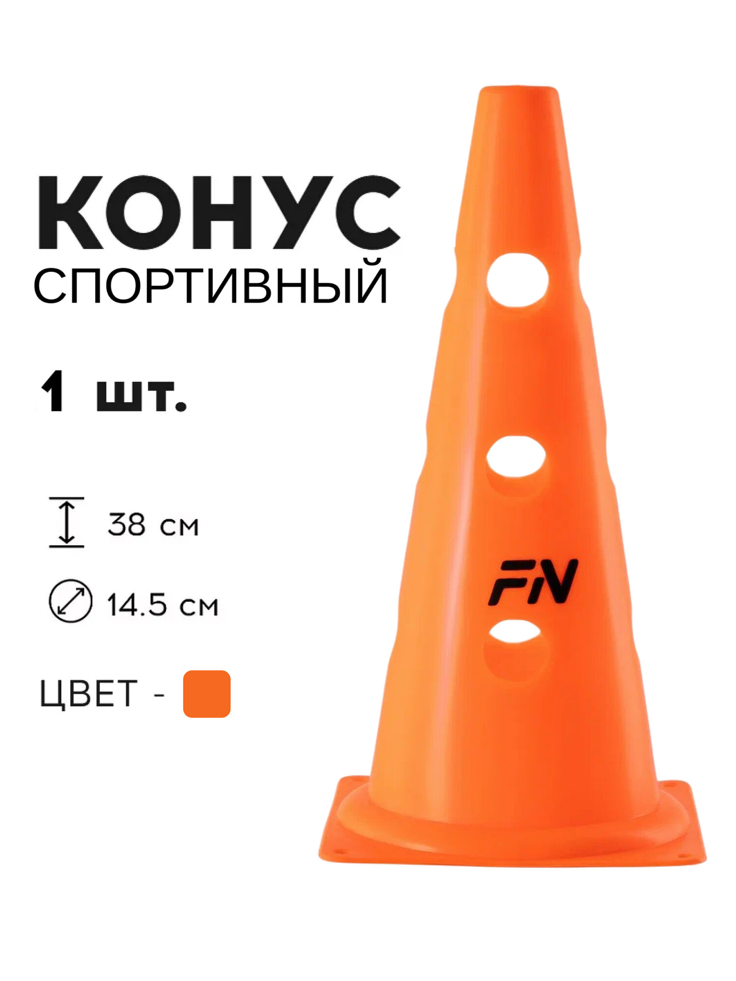 Конус спортивный FN с отверстиями, 38 см, для футбола/баскетбола/волейбола