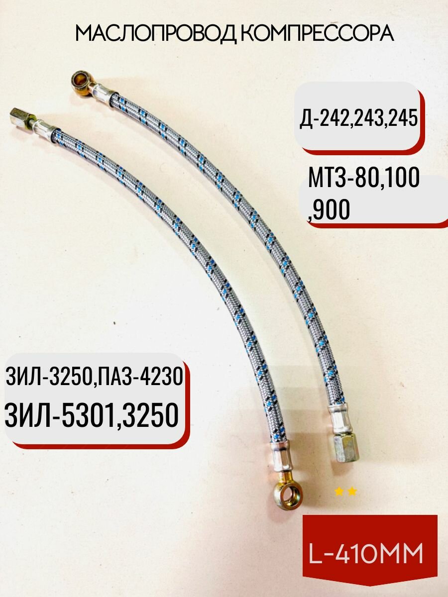 Маслопровод компрессора L-410мм 1шт