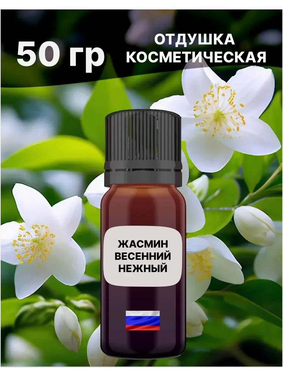 Отдушка Жасмин весенний 50 гр