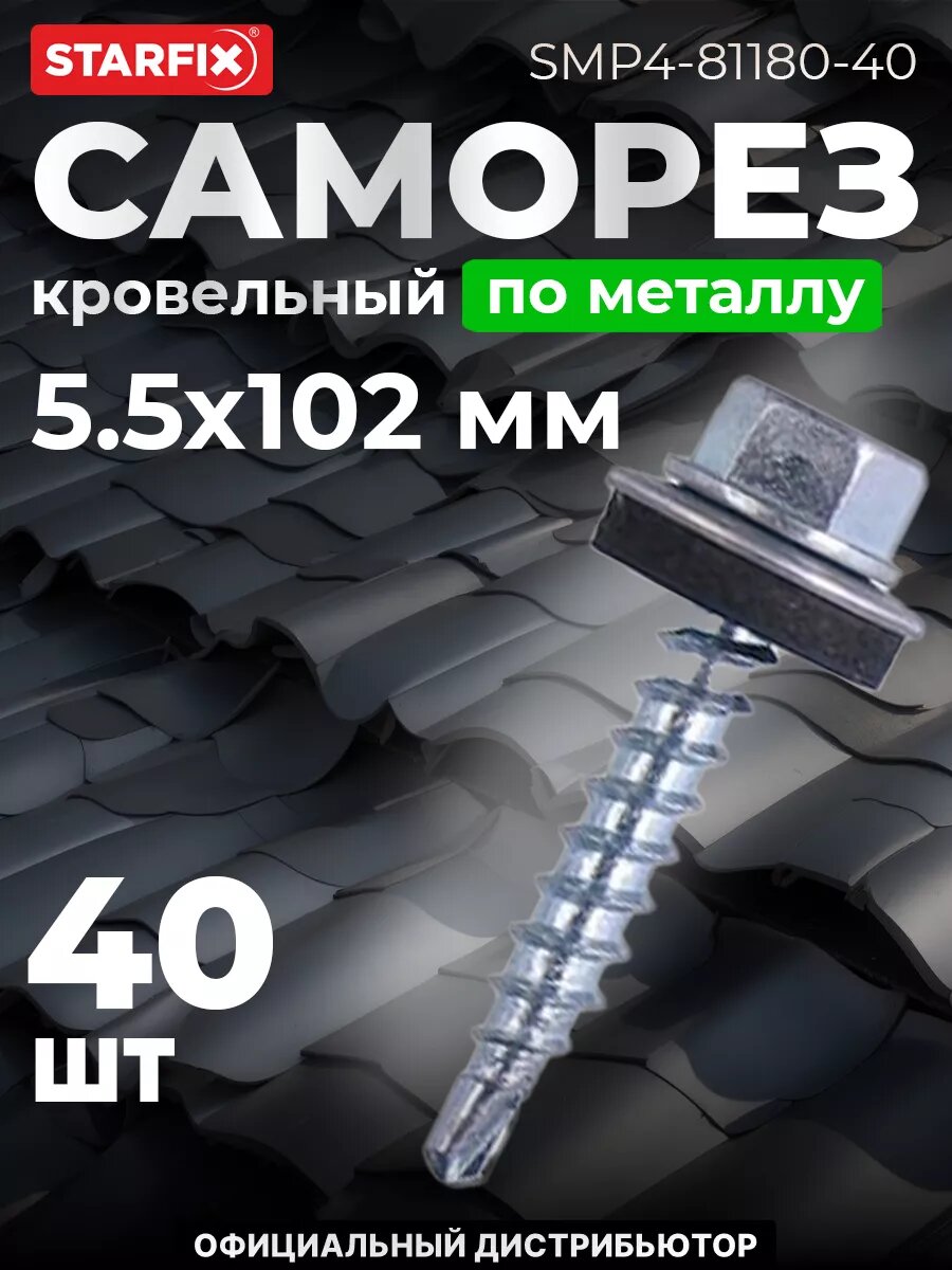 Саморез кровельный 5,5х102 мм цинк шайба с прокладкой PT3 STARFIX 40 штук (SMP4-81180-40)
