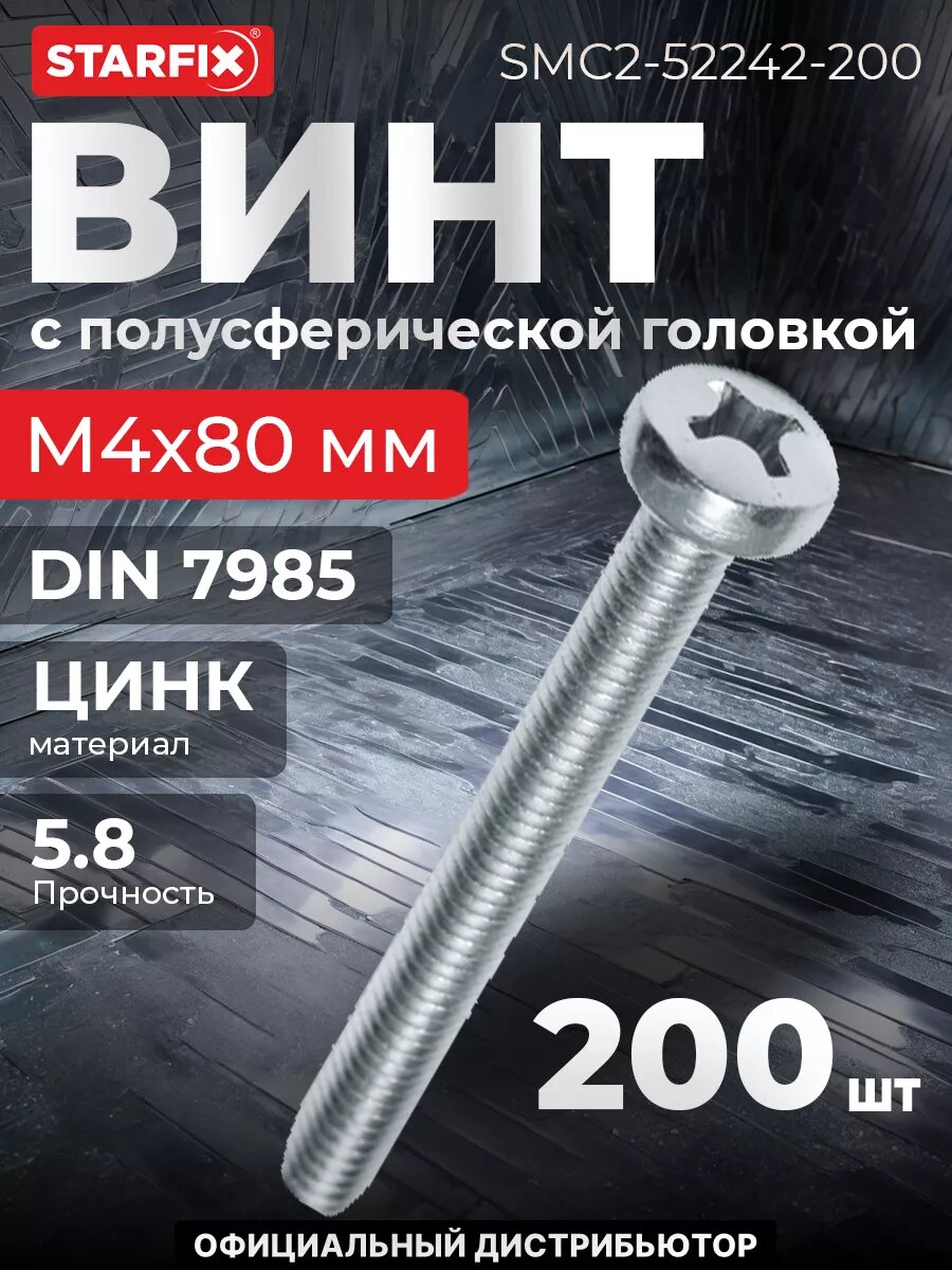 Винт полусферическая головка М4х80 мм цинк класс прочности 5.8 DIN 7985 STARFIX 200 штук (SMC2-52242-200)