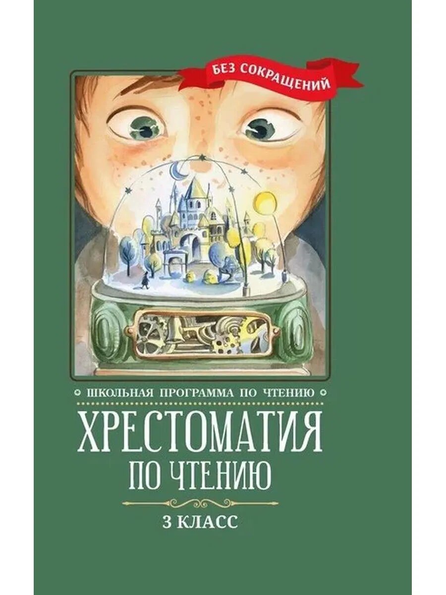 Хрестоматия по чтению. 3 класс