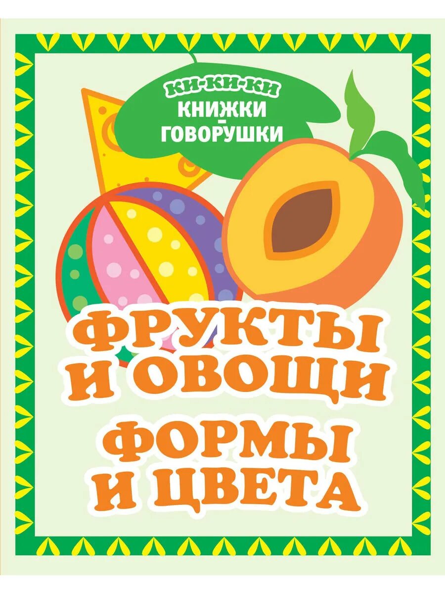 Фрукты и овощи. Формы и цвета