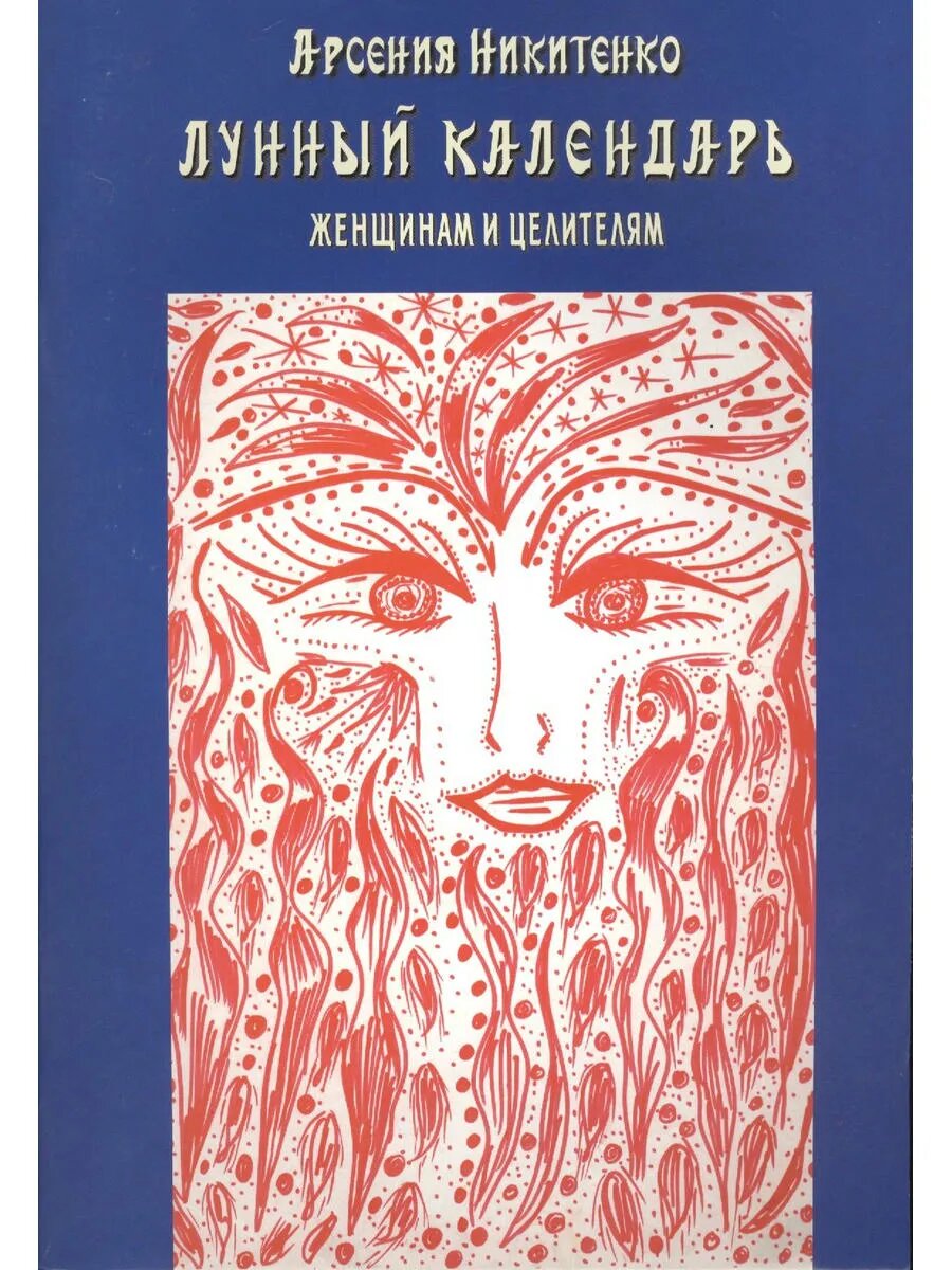 Лунный календарь женщинам и целителям (м) Никитенко