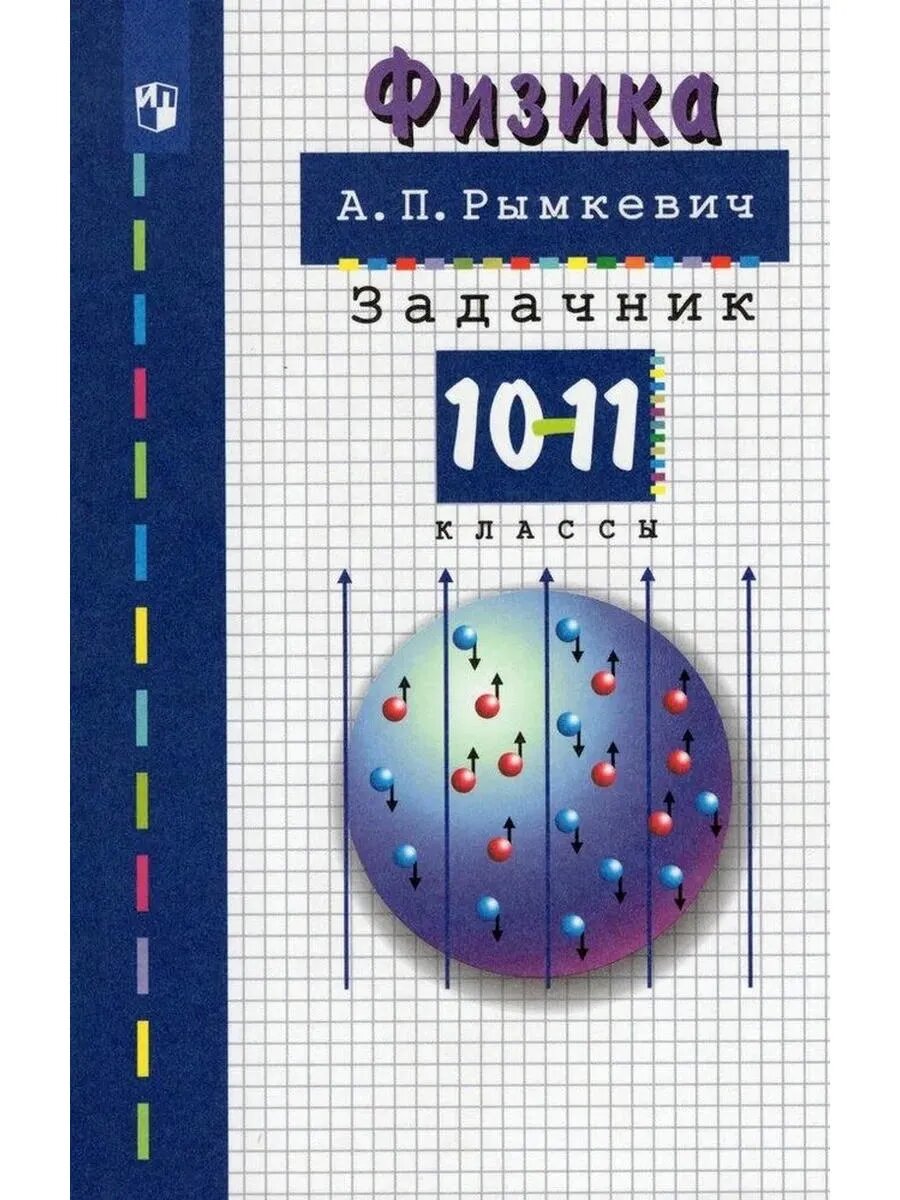 Физика. 10-11 классы. Задачник. Учебное пособие