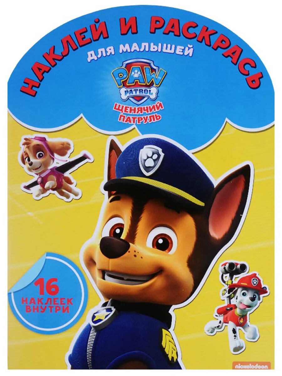 Щенячий патруль. НРДМ № 1619. Наклей и раскрась для самых ма