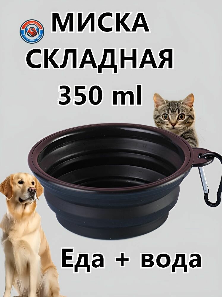 Складная силиконовая миска для собак и кошек — дорожная походная чаша с карабином для кормления и поения в поездке
