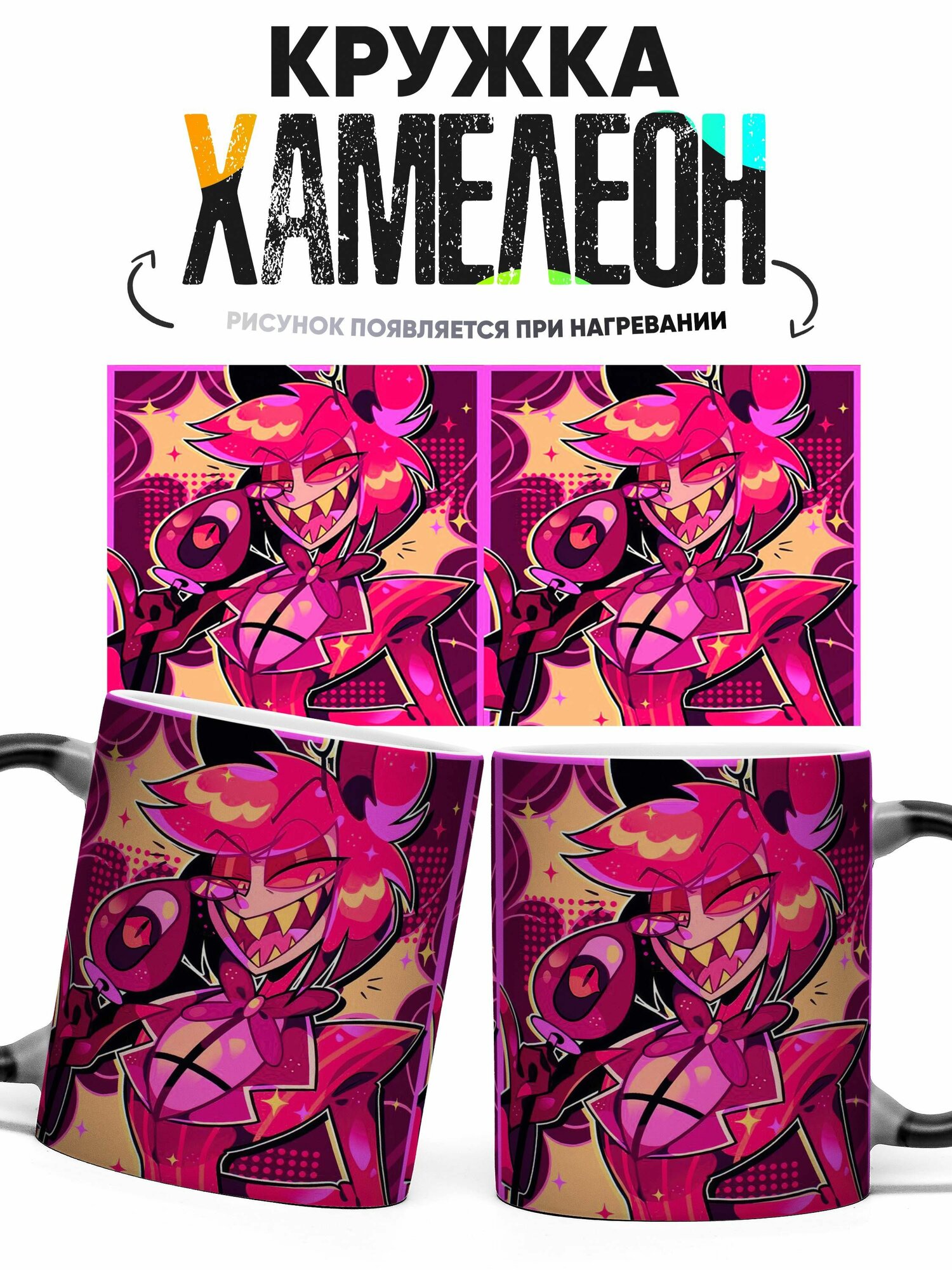 Кружка Хамелеон Отель Хазбин Аластор 330 мл