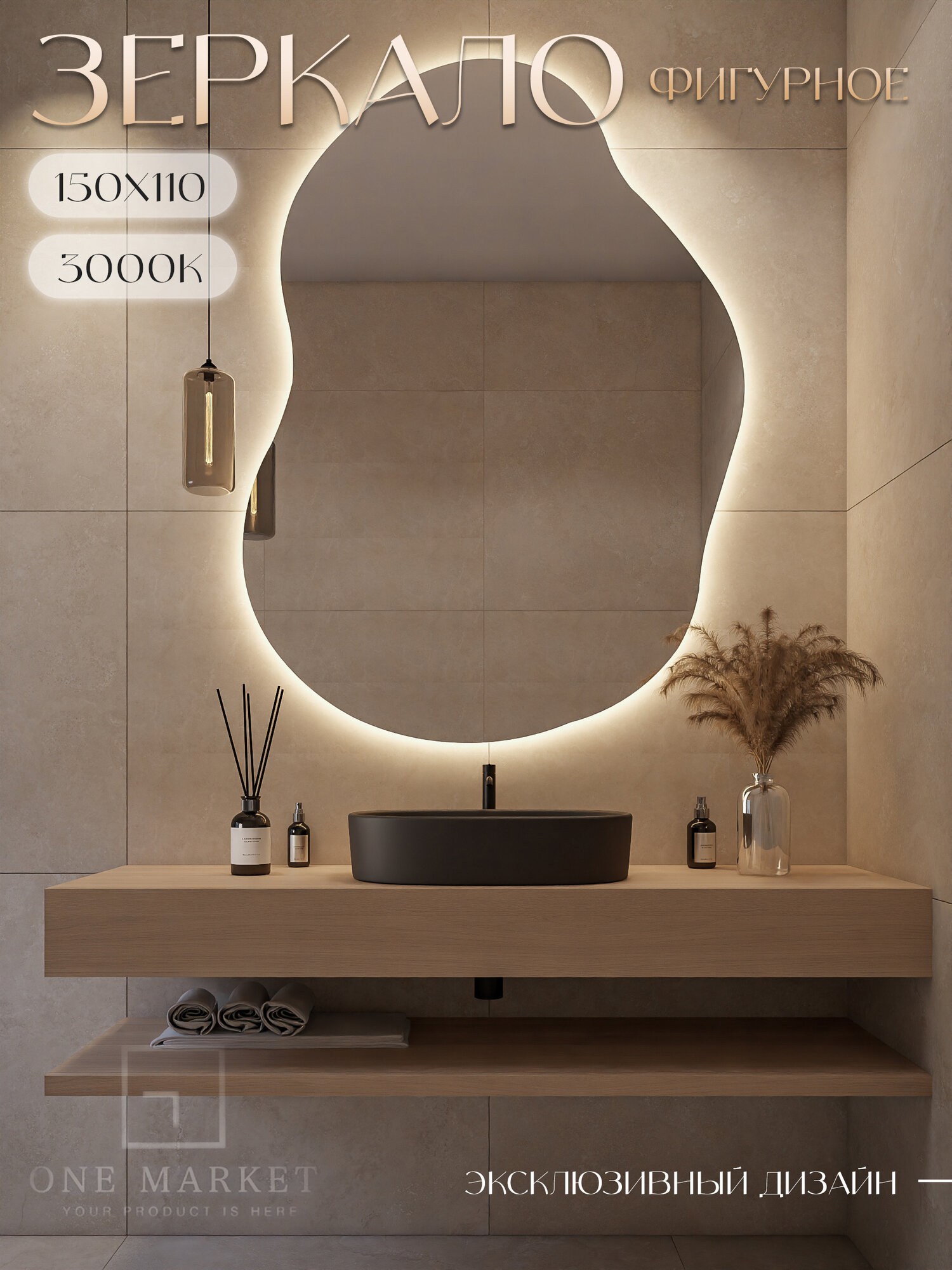 Зеркало настенное 150х110 см. ONE MARKET М1 фигурное с подсветкой теплый свет 3000К