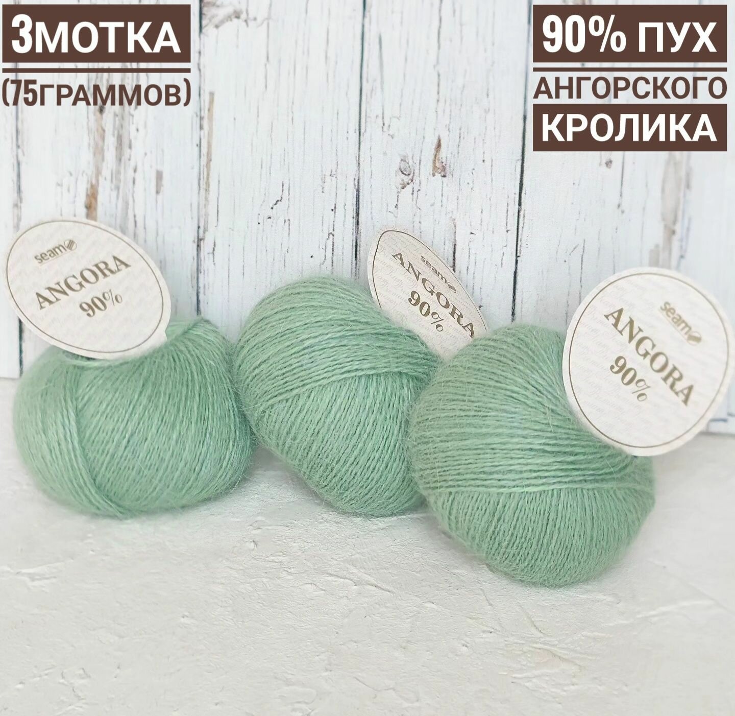 Ангора 90% №11 (пух ангорского кролика + меринос) 25гр*112м*3шт