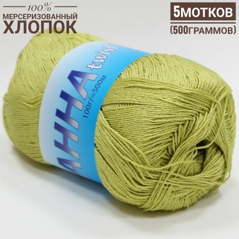 100% хлопок Анна Твист SEAM 100гр*500м*5шт липа №299