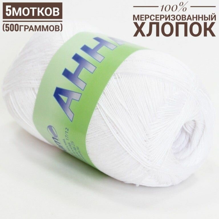 Анна 16 SEAM 100% хлопок 100гр*530м*5шт белый 372