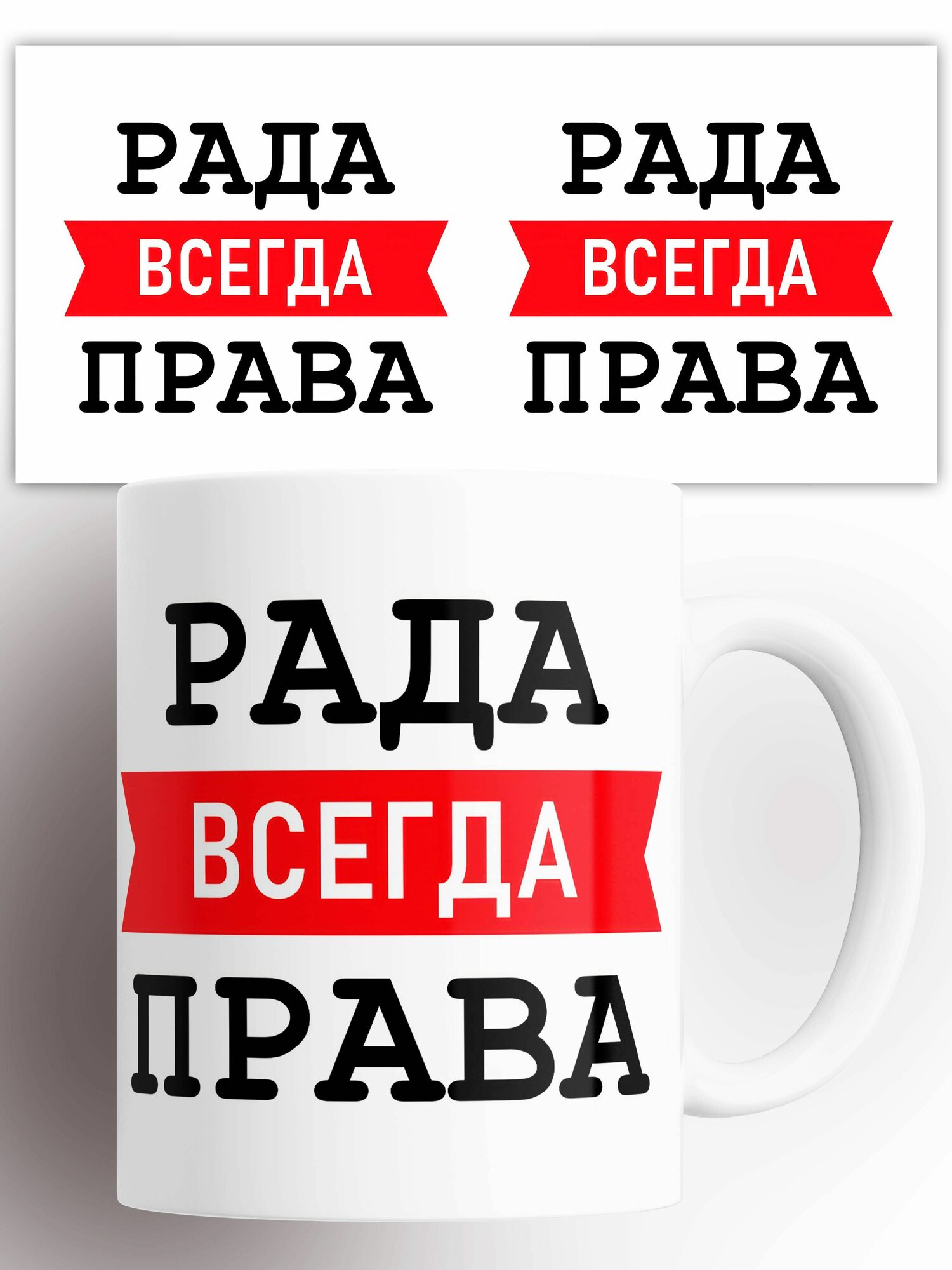 Кружка с принтом Рада всегда права 330 мл
