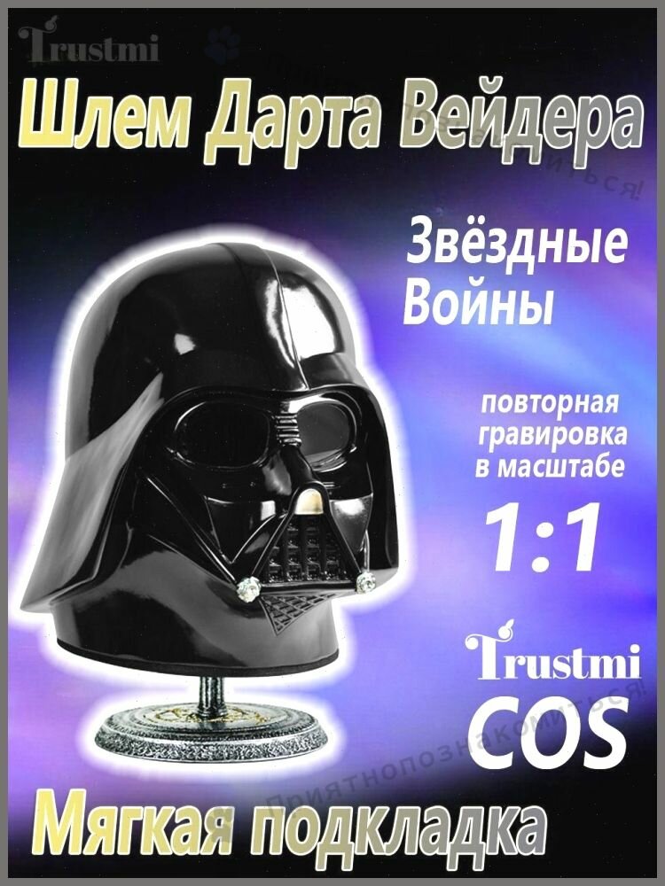 Шлем дарта вейдера, реквизит для косплея, экологичная смола, дышащая флисовая подкладка, HD-линзы