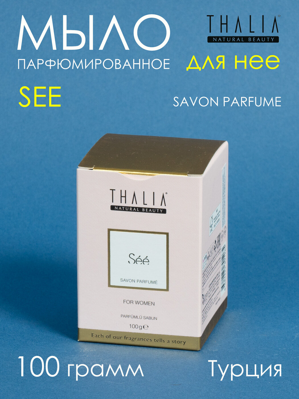 Thalia / Мыло твердое парфюмированное серия "PERFUME SOAP" 1 шт, 100 г / SEE
