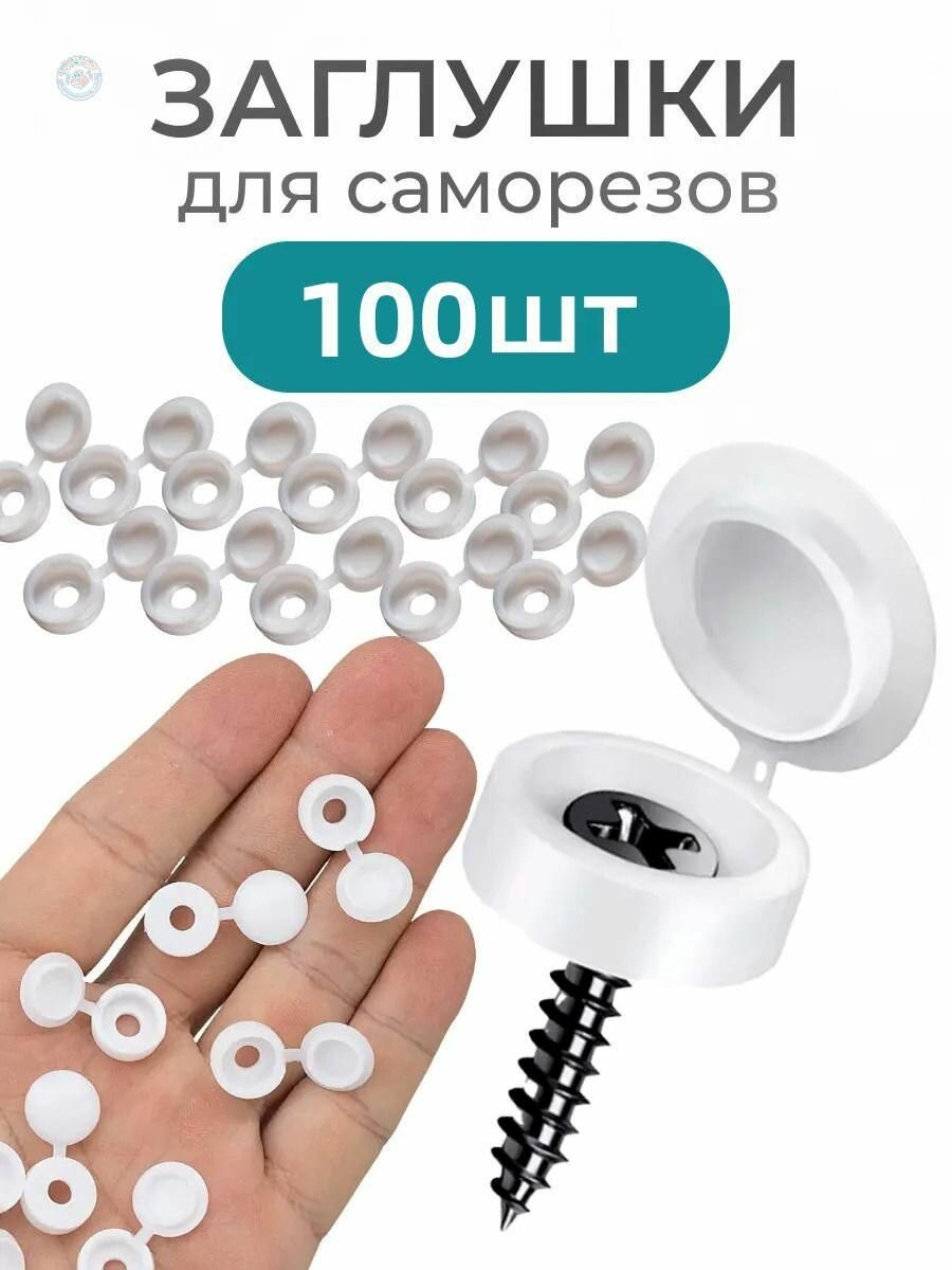 Декоративные колпачки для саморезов, пластиковые заглушки 13 мм, скрывающие головки шурупов, аксессуары для мебельного ремонта и дизайна интерьера